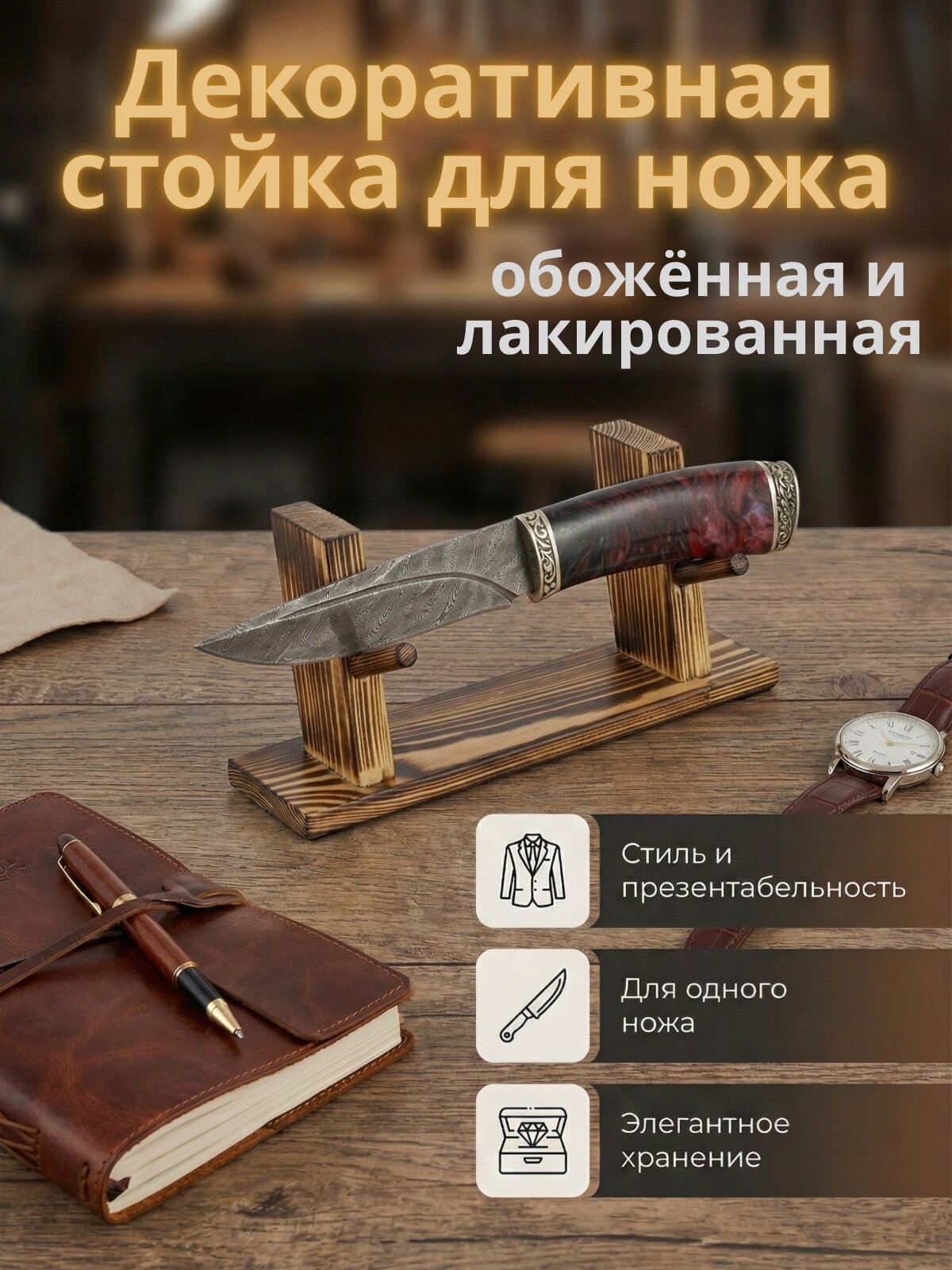 Стойка для одного ножа декоративная, деревянная, гладкая, обожжённое, лакированное дерево