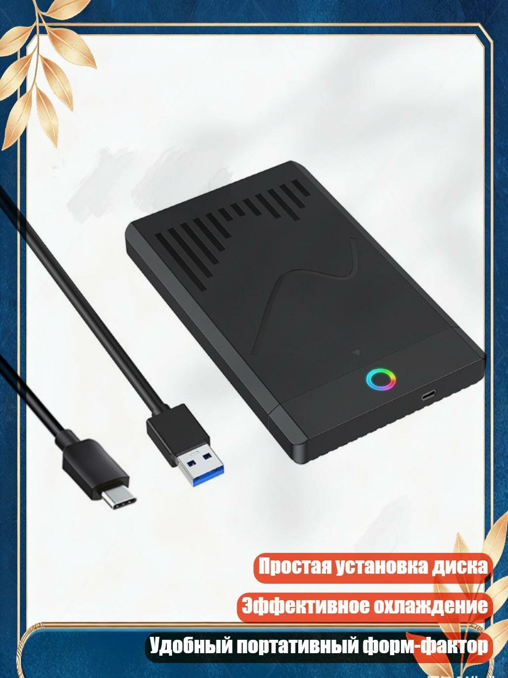 Внешний корпус для 2,5-дюймового жесткого диска USB 3.0/Type-C, ТипC3.1