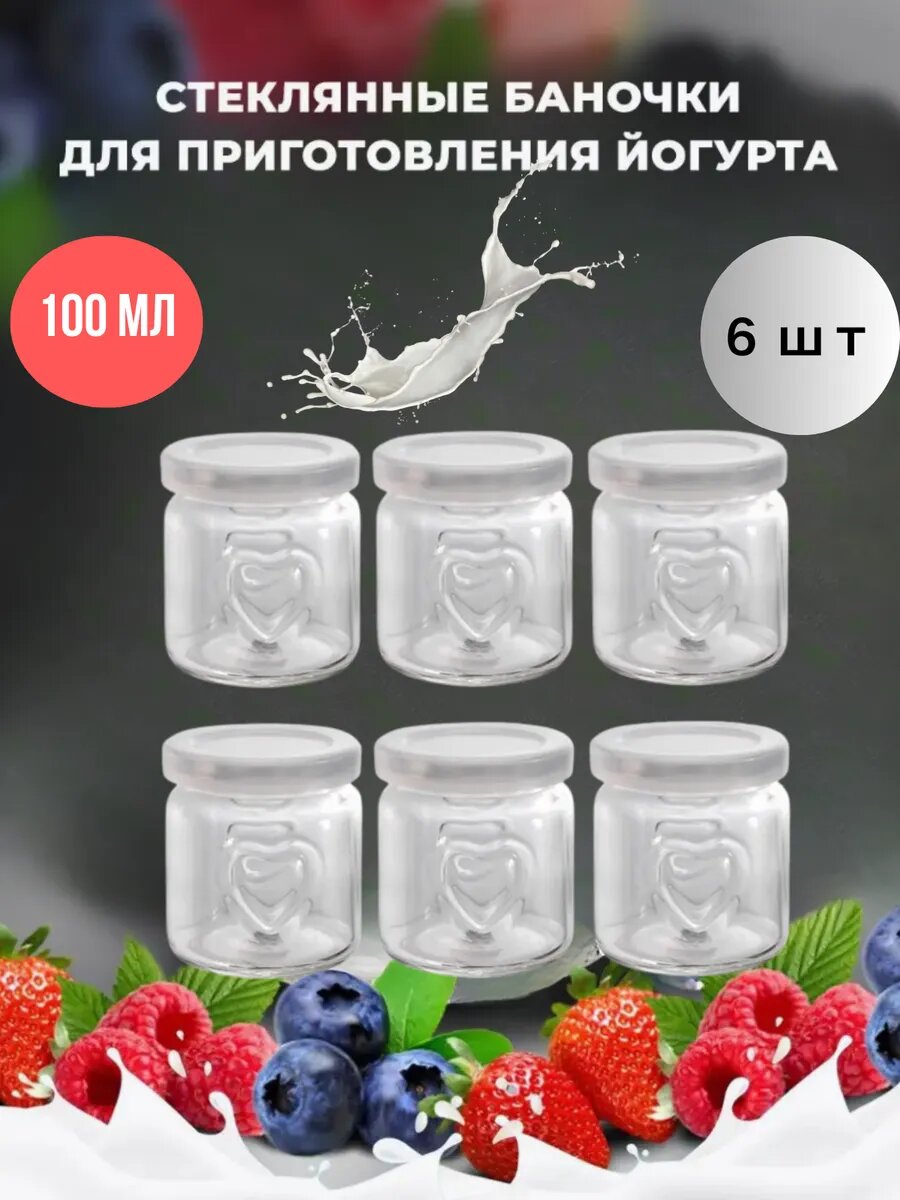 Банки для йогуртниц，Банки стеклянные для хранения 6шт 100 мл