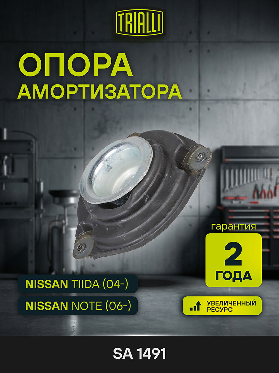 Опора амортизатора для автомобилей Nissan Note (06-)/Tiida (04-) (передняя правая без подшипника) SA 1491 TRIALLI