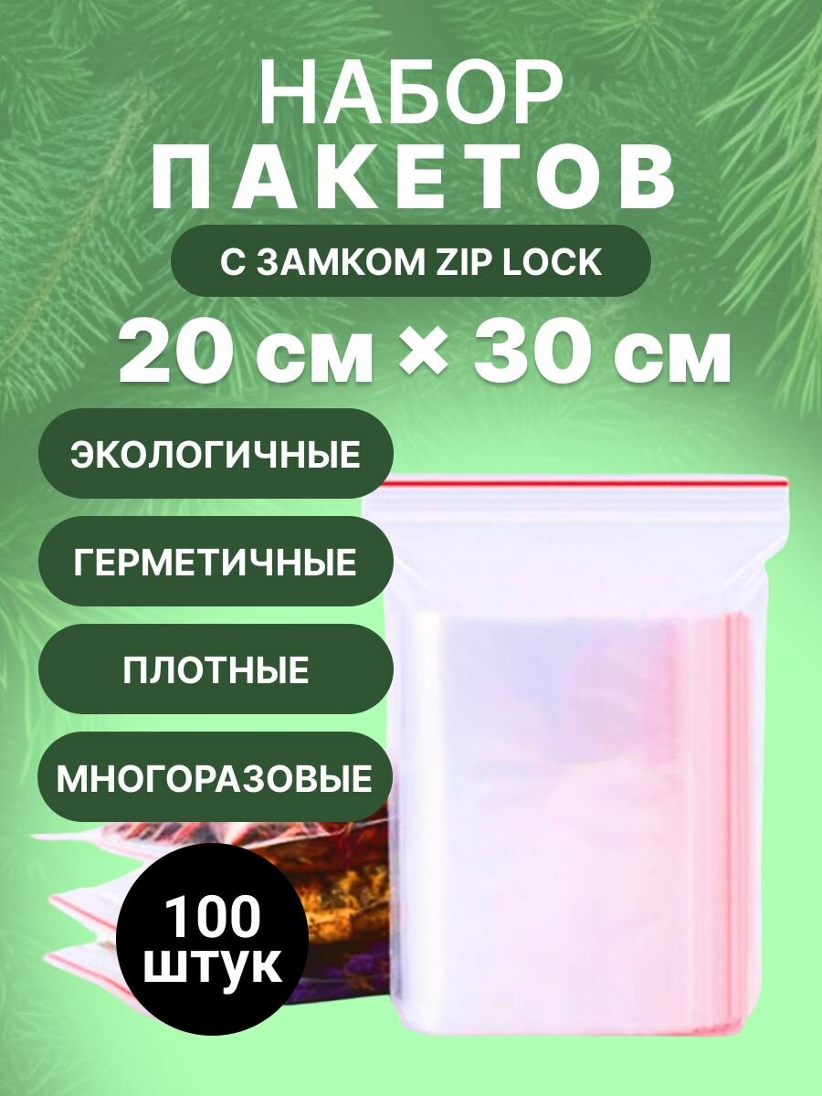 Зип пакет 20x30 см, 100шт.