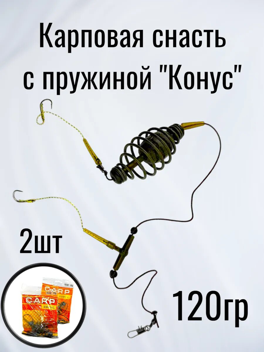 Готовый фидерный карповый монтаж с кормушкой 120г 2шт