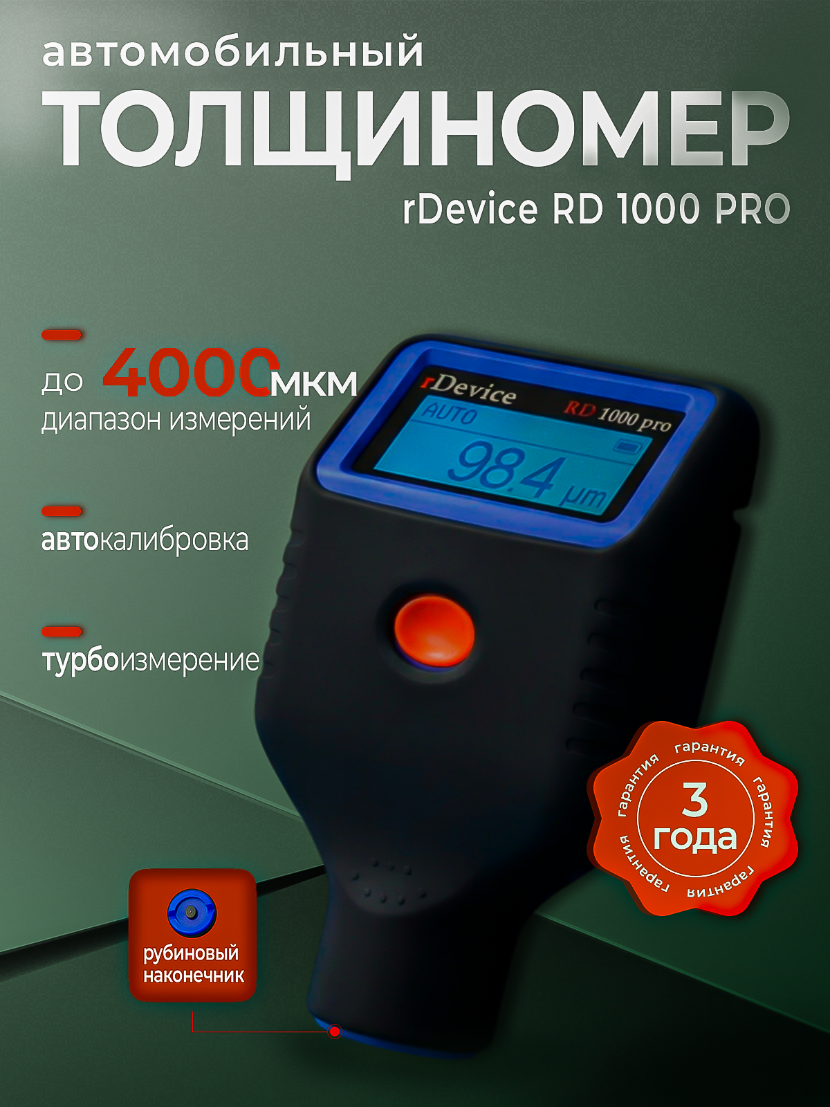 Толщиномер rDevice RD-1000 pro с чехлами