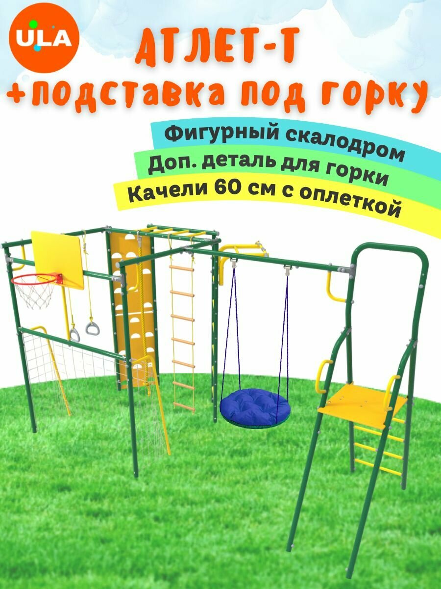Уличный комплекс Атлет-Т и дополнительный модуль для горки и качелей, цвет зеленый, качели Облако 60 см с оплеткой