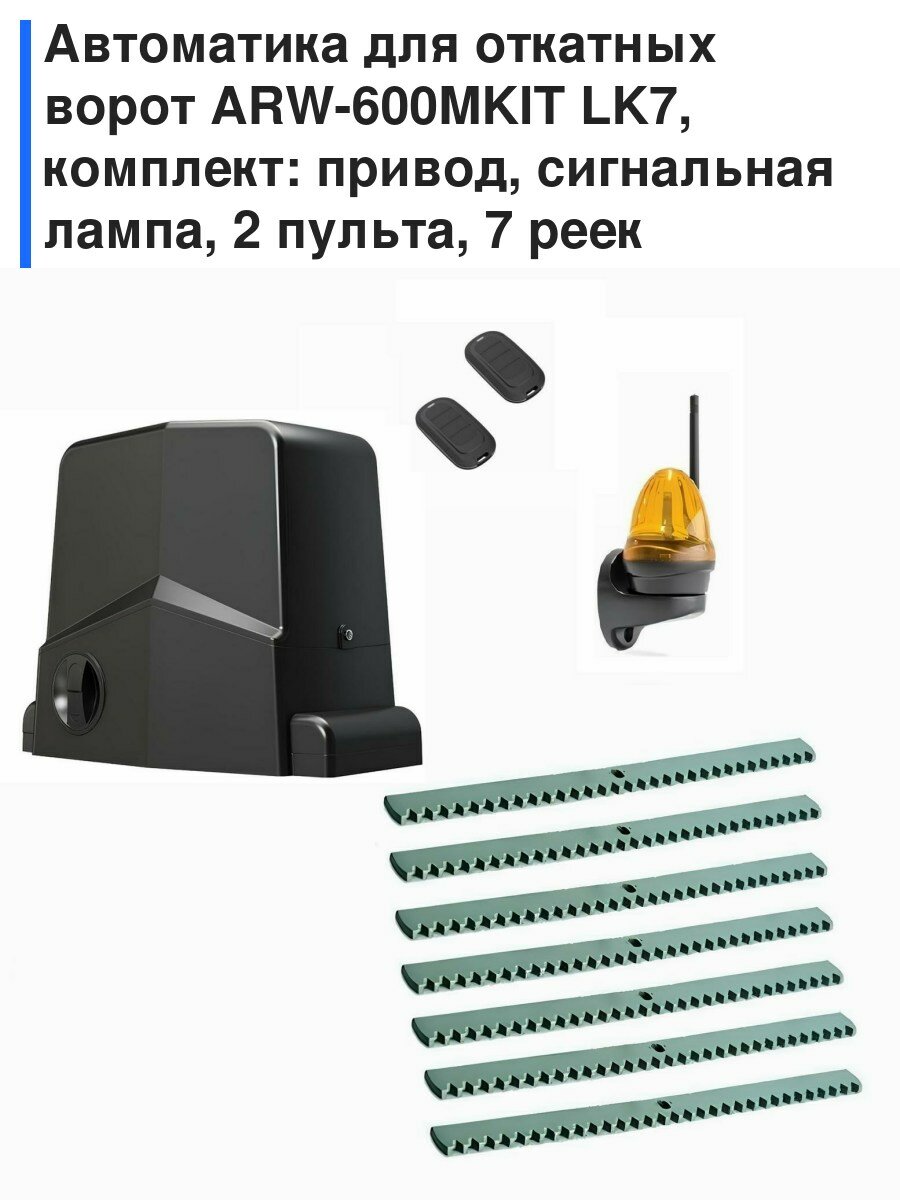 Автоматика для откатных ворот ARW-600MKIT LK7, комплект: привод, сигнальная лампа, 2 пульта, 7 реек