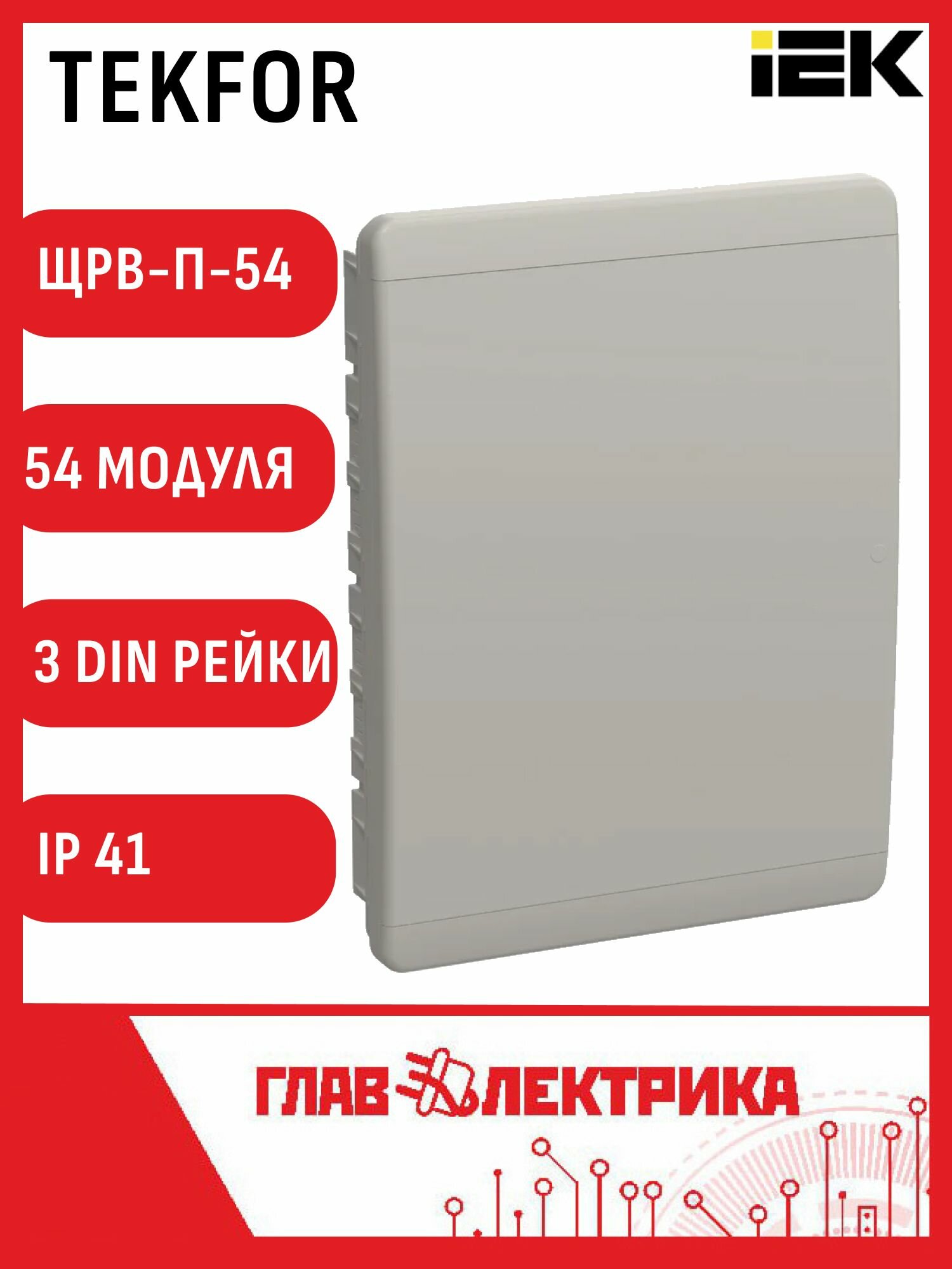 Корпус пластиковый IEK TEKFOR, ЩРВ-П-54, IP41, ABS-пластик, белая дверь