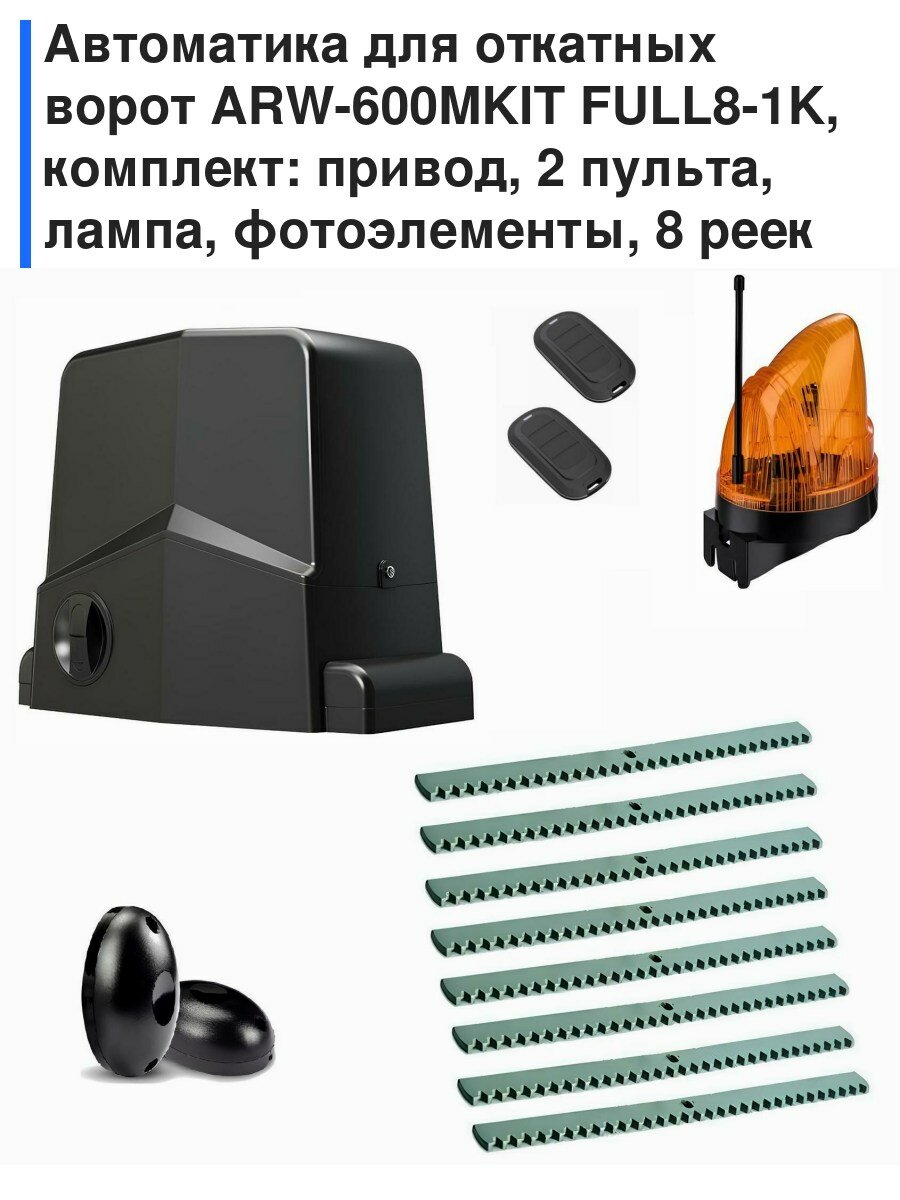 Автоматика для откатных ворот ARW-600MKIT FULL8-1K, комплект: привод, 2 пульта, лампа, фотоэлементы, 8 реек