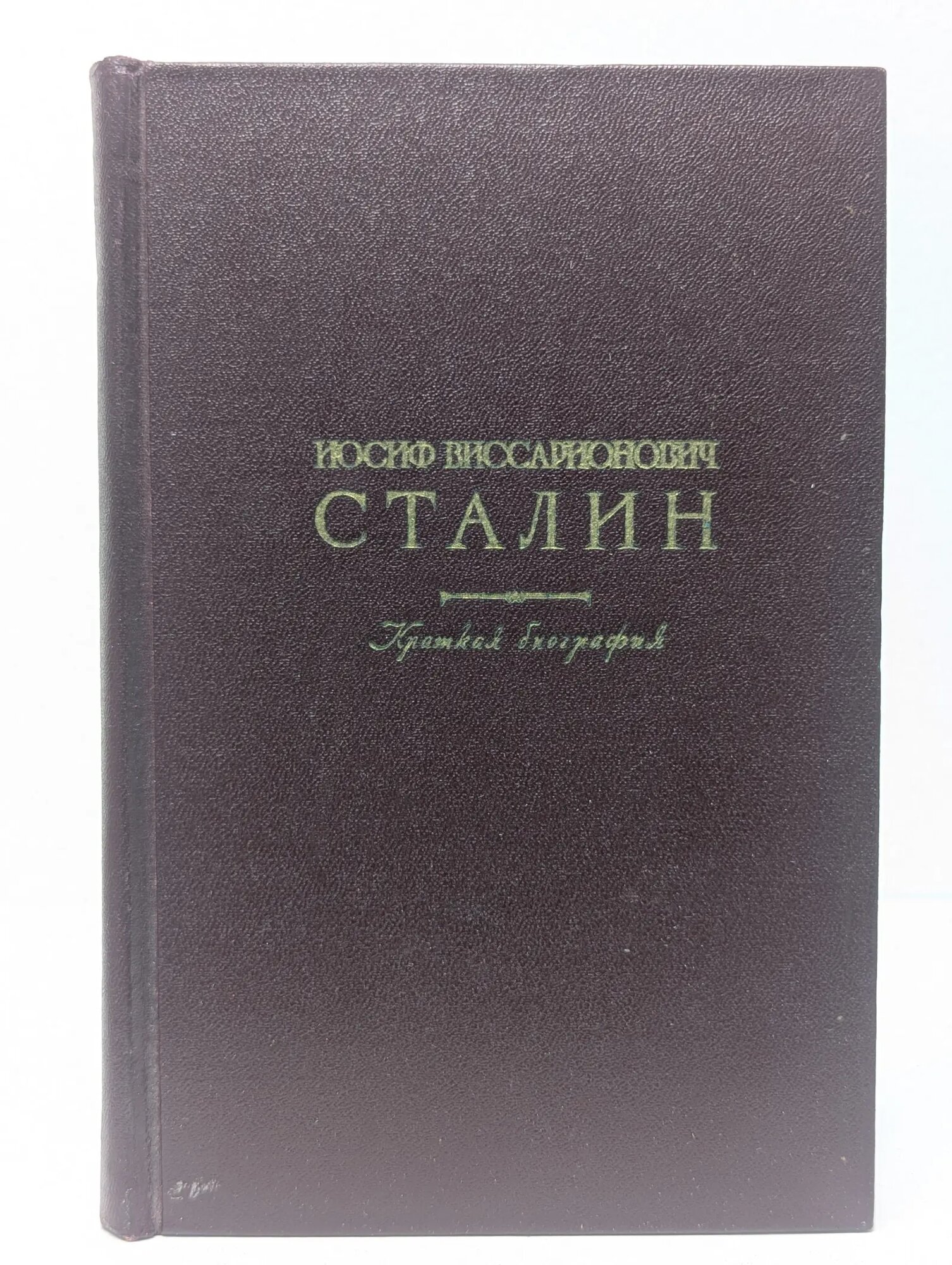 Иосиф Виссарионович Сталин. Краткая биография Александров Георгий Федорович 1947