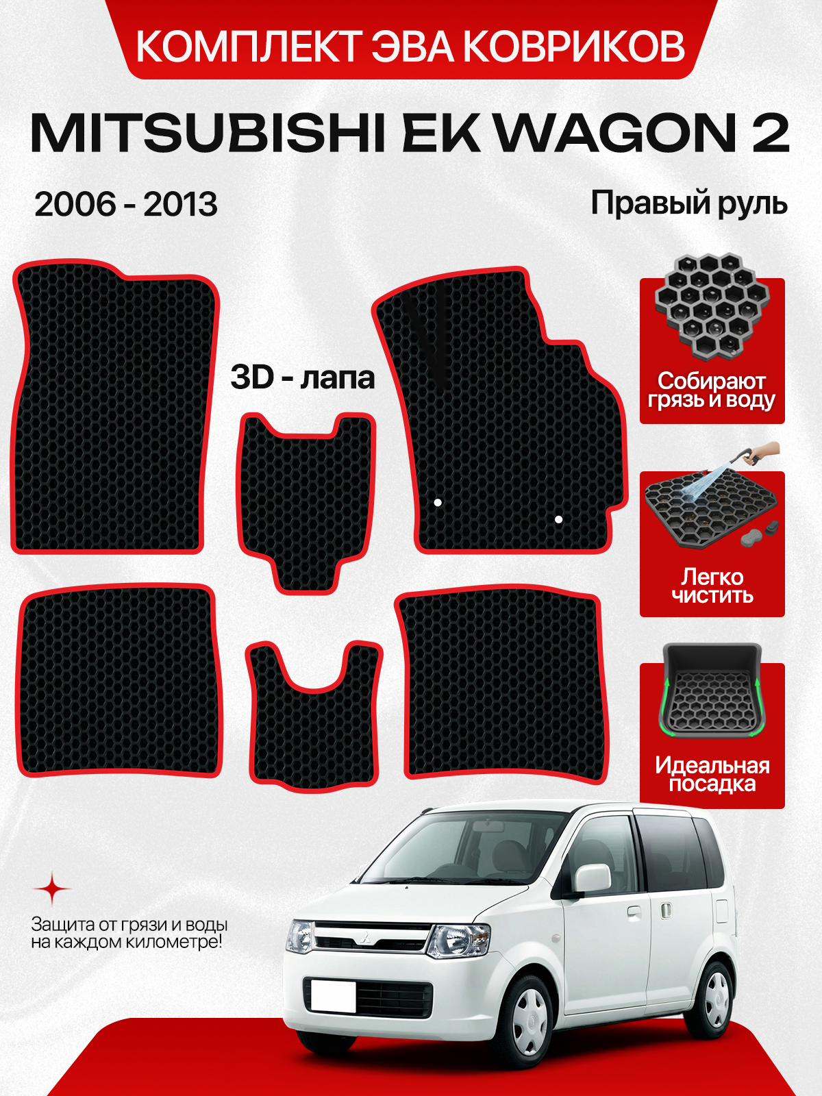 Эва коврики для MITSUBISHI EK WAGON 2 2006-2013 Правый руль, черный с красным кантом (Митсубиси(Мицубиши) Ек Вагон 2 поколение 2006-2013) Eva, Ева