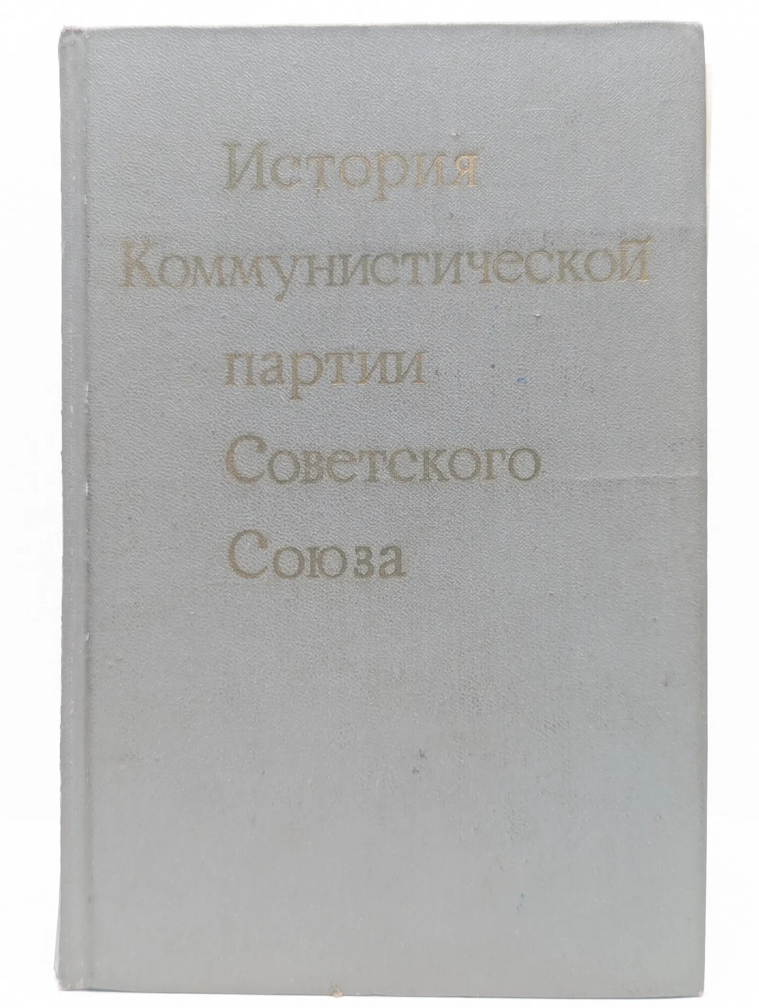История Коммунистической партии Советского Союза Сборник 1976