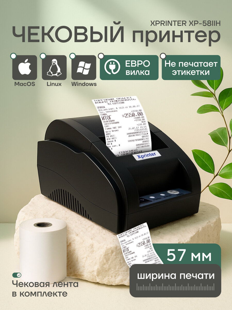 Термопринтер для печати чеков Xprinter XP-58IIH, цвет черный