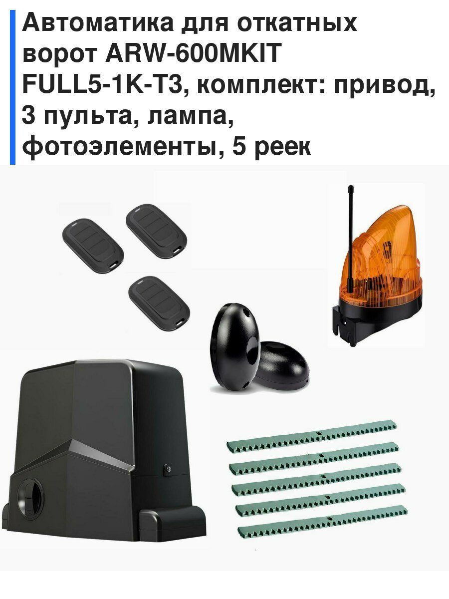 Автоматика для откатных ворот ARW-600MKIT FULL5-1K-Т3, комплект: привод, 3 пульта, лампа, фотоэлементы, 5 реек