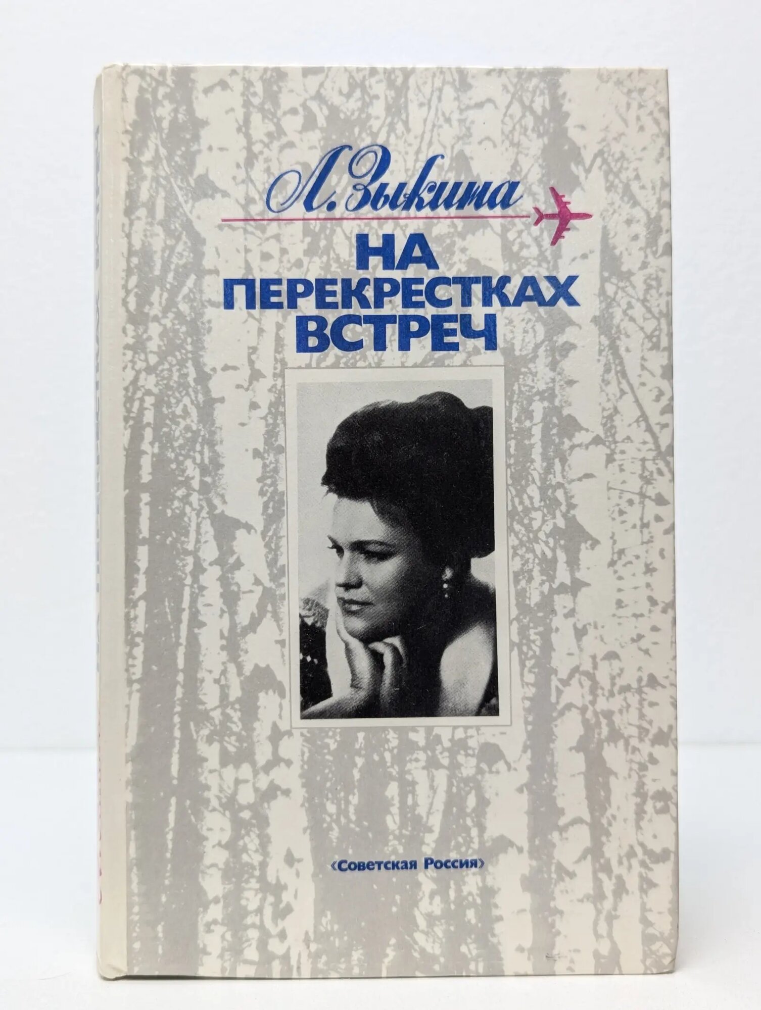 На перекрестках встреч Зыкина Людмила Георгиевна 1988