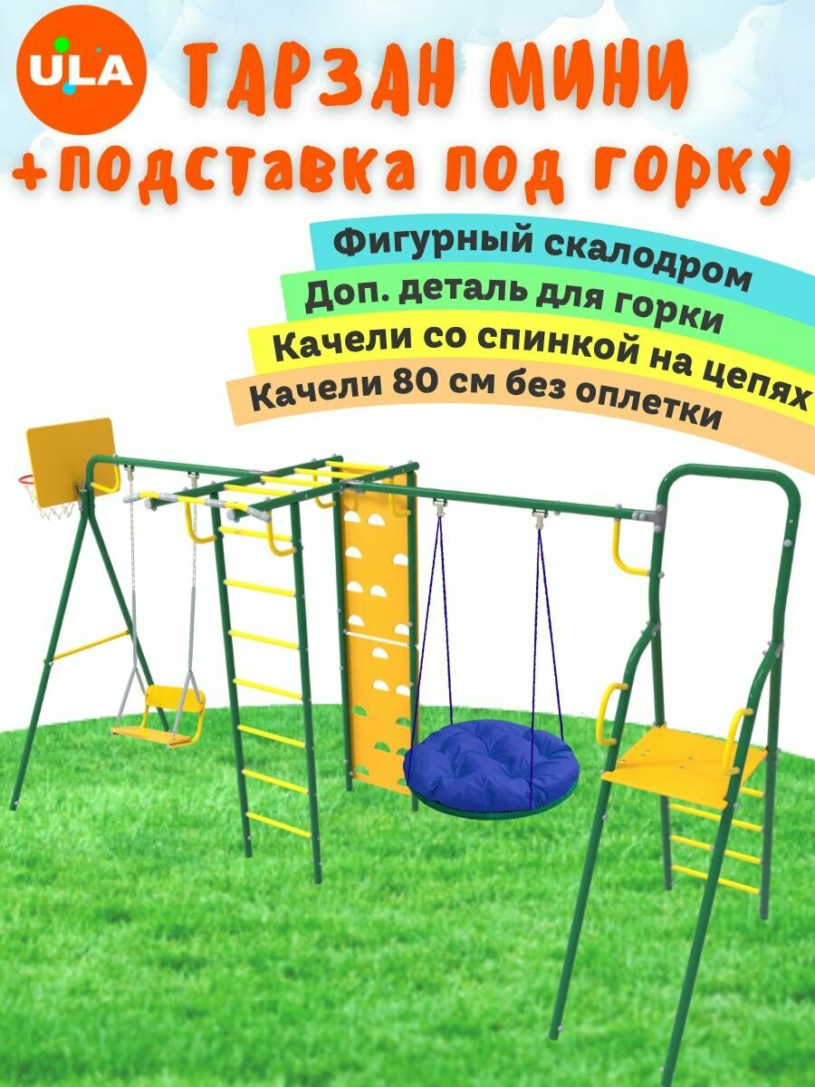 Уличный комплекс Тарзан и дополнительный модуль для горки и качелей, цвет зеленый, качели со спинкой и Облако 80 см без оплетки
