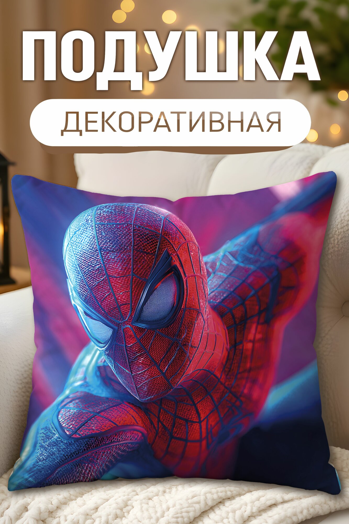 Подушка декоративная с принтом Человек Паук неон, размеры 40 х 40 см, 1 шт.