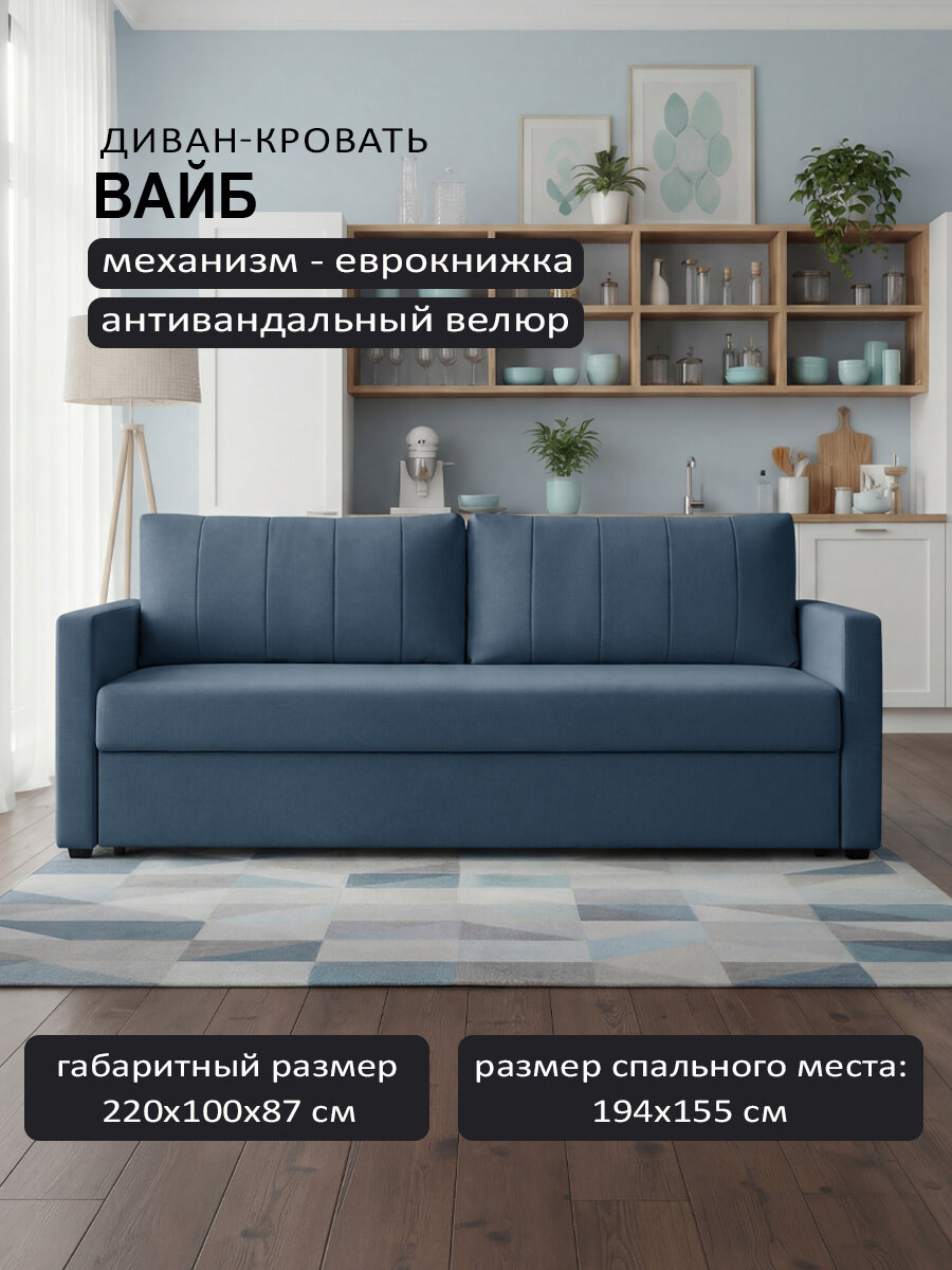 Диван Вайб Navy, еврокнижка с подлокотниками, велюр, пружинный блок, 220x100x87 см