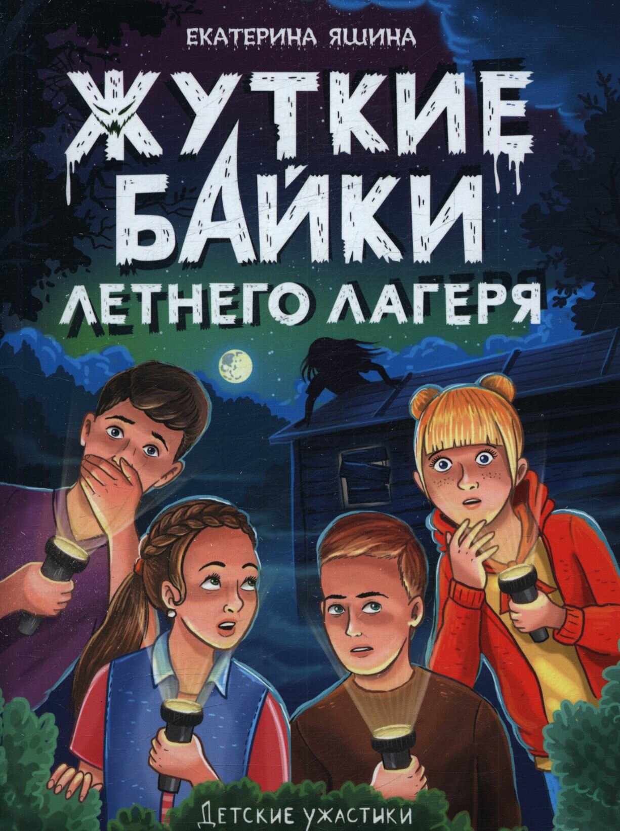Яшина Екатерина: Детские ужастики. Жуткие байки летнего лагеря