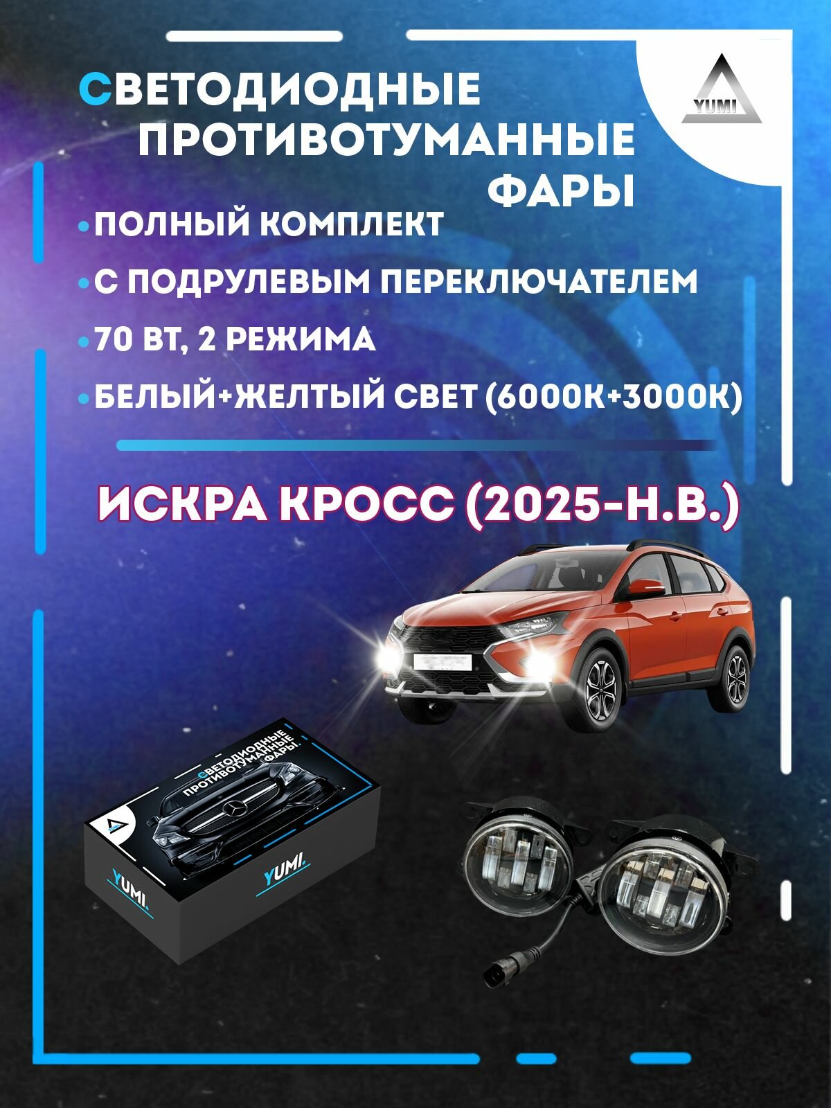 Полный комплект LED противотуманных фар Искра Кросс (2025-н. в.) с подрулевым переключателем 70 Вт (2 режима)