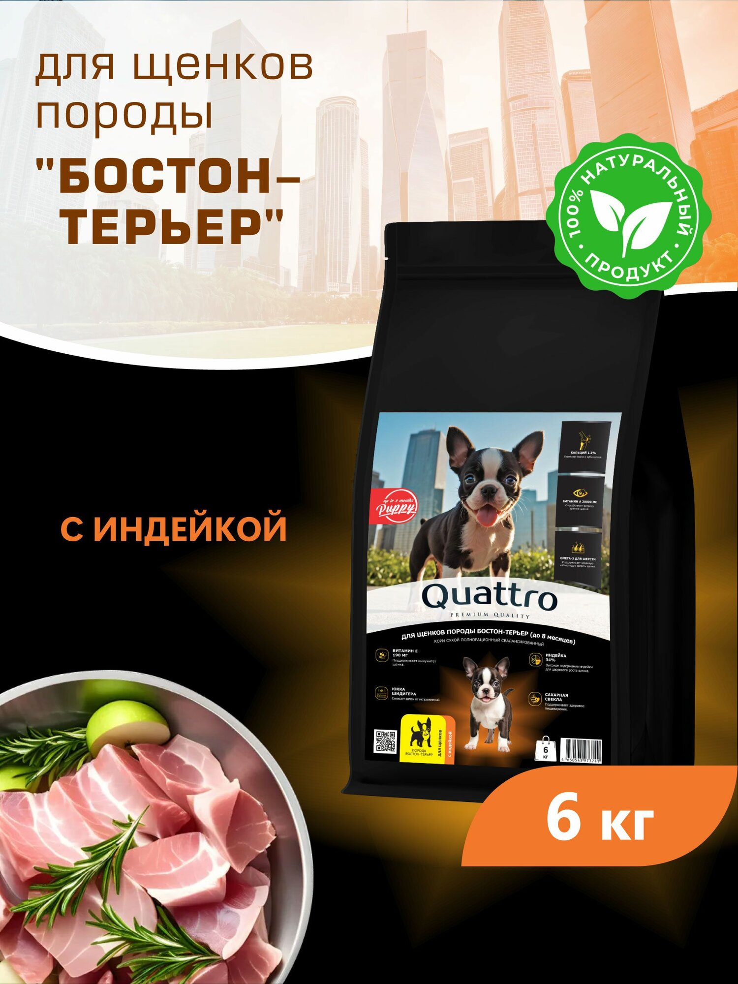 Quattro корм для щенков породы Бостон-терьер, с индейкой 6 кг