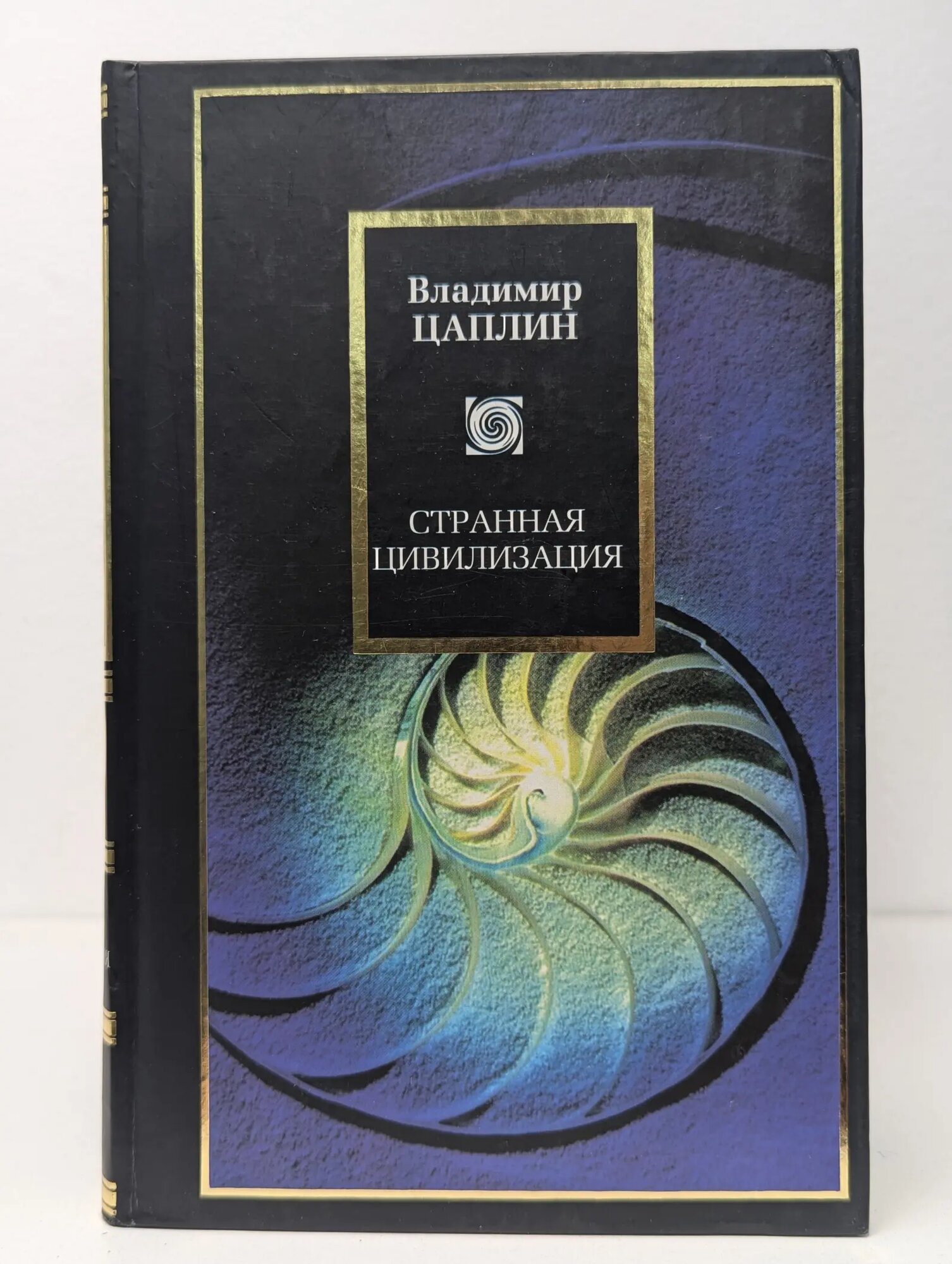 Странная цивилизация Цаплин Владимир 2006
