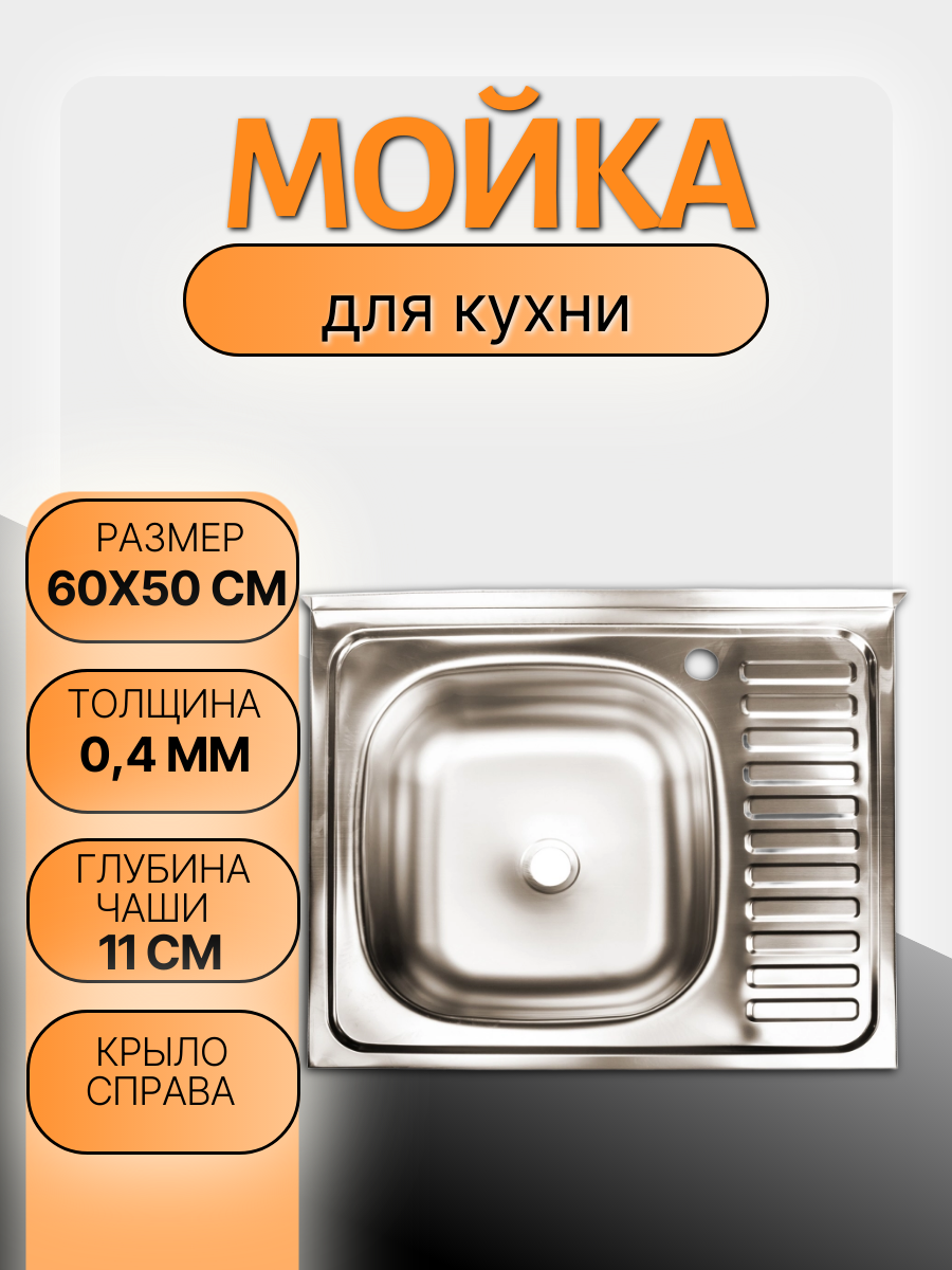 Мойка для кухни из нержавеющей стали, накладная с крылом 60х50 см, левая