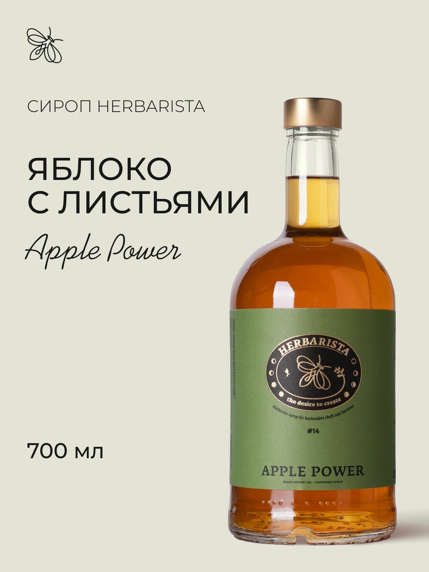 Сироп для кофе, коктейлей, десертов и выпечки Herbarista, Яблоко с листьями Apple Power, 700 мл