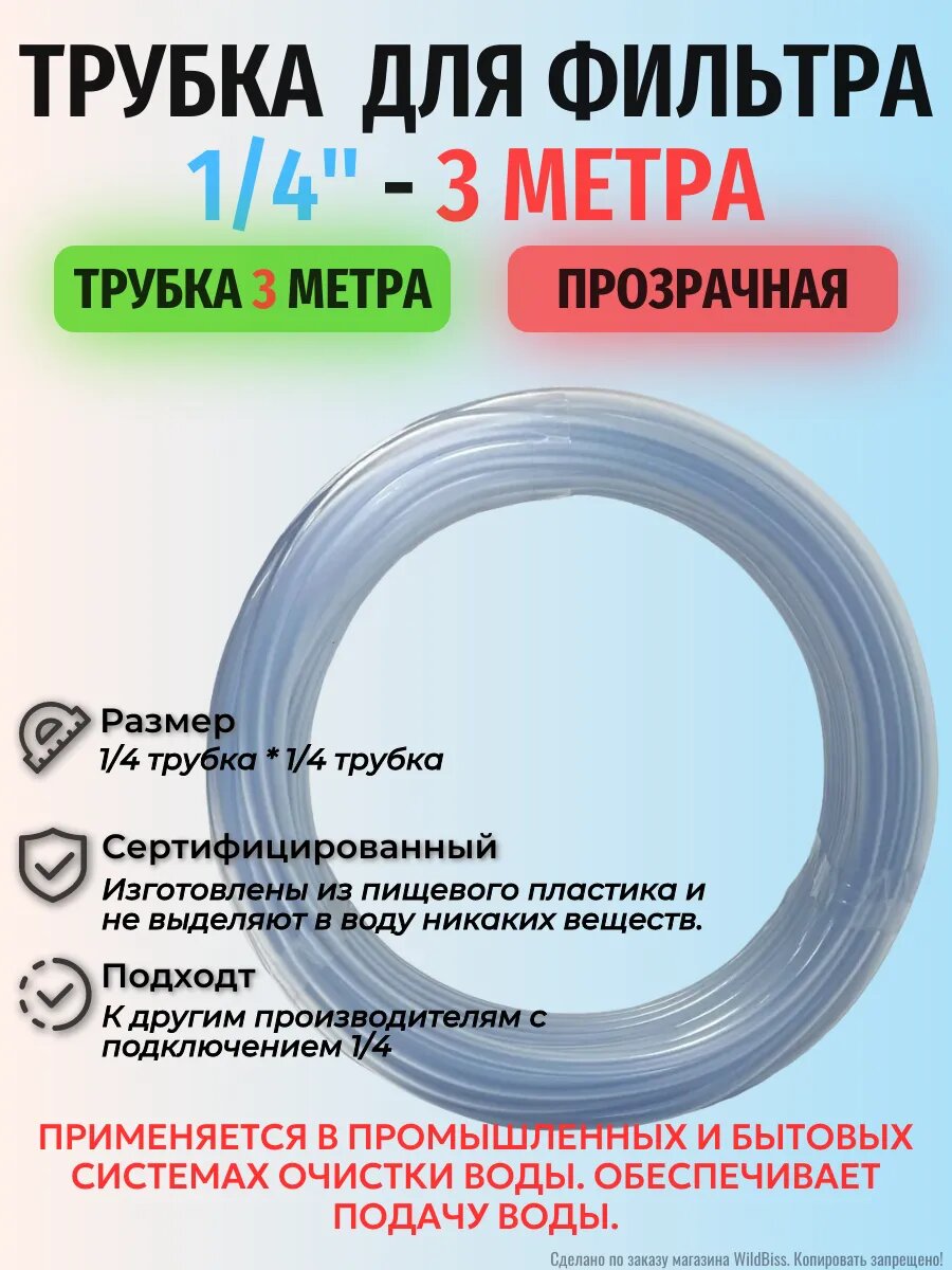 Трубка для фильтра воды 1/4" 3 метра