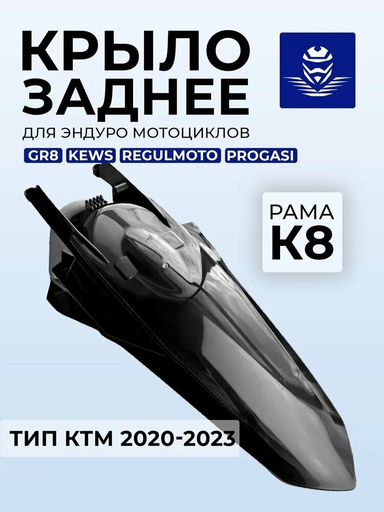 Крыло заднее для эндуро мотоцикла с пластиком типа KTM 2019-2023г.