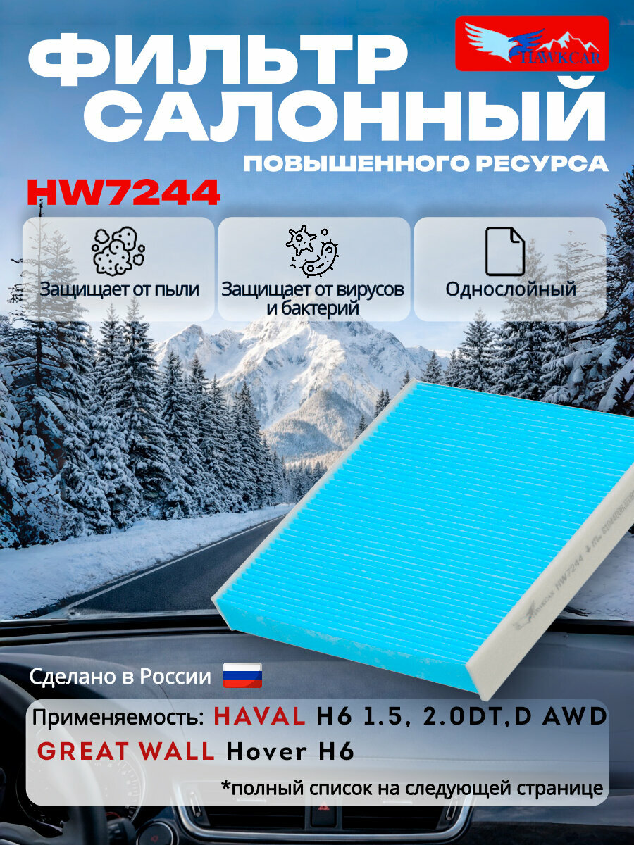 Фильтр салонный HawkCar HW7244 антибактериальный для GREAT WALL Hover H6, HAVAL H6 / Грейт Уолл Ховер H6 / Хавал Н6