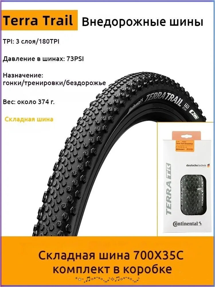 Покрышка Continental Terra Trail 700X35C для гонок/тренировок/бездорожья складная шина