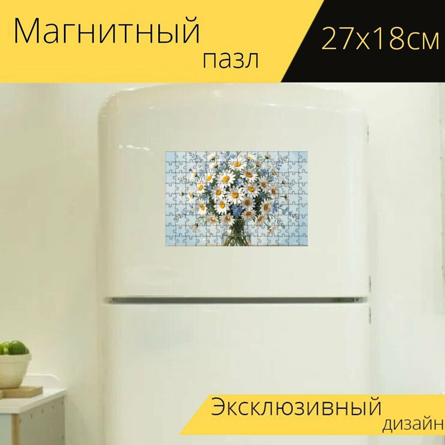 Магнитный пазл "Ромашки и голубые цветы в вазе. Нежный натюрморт в акварельном стиле: пышный букет полевых соцветий с белыми лепестками, голубыми." на холодильник 27 x 18 см.