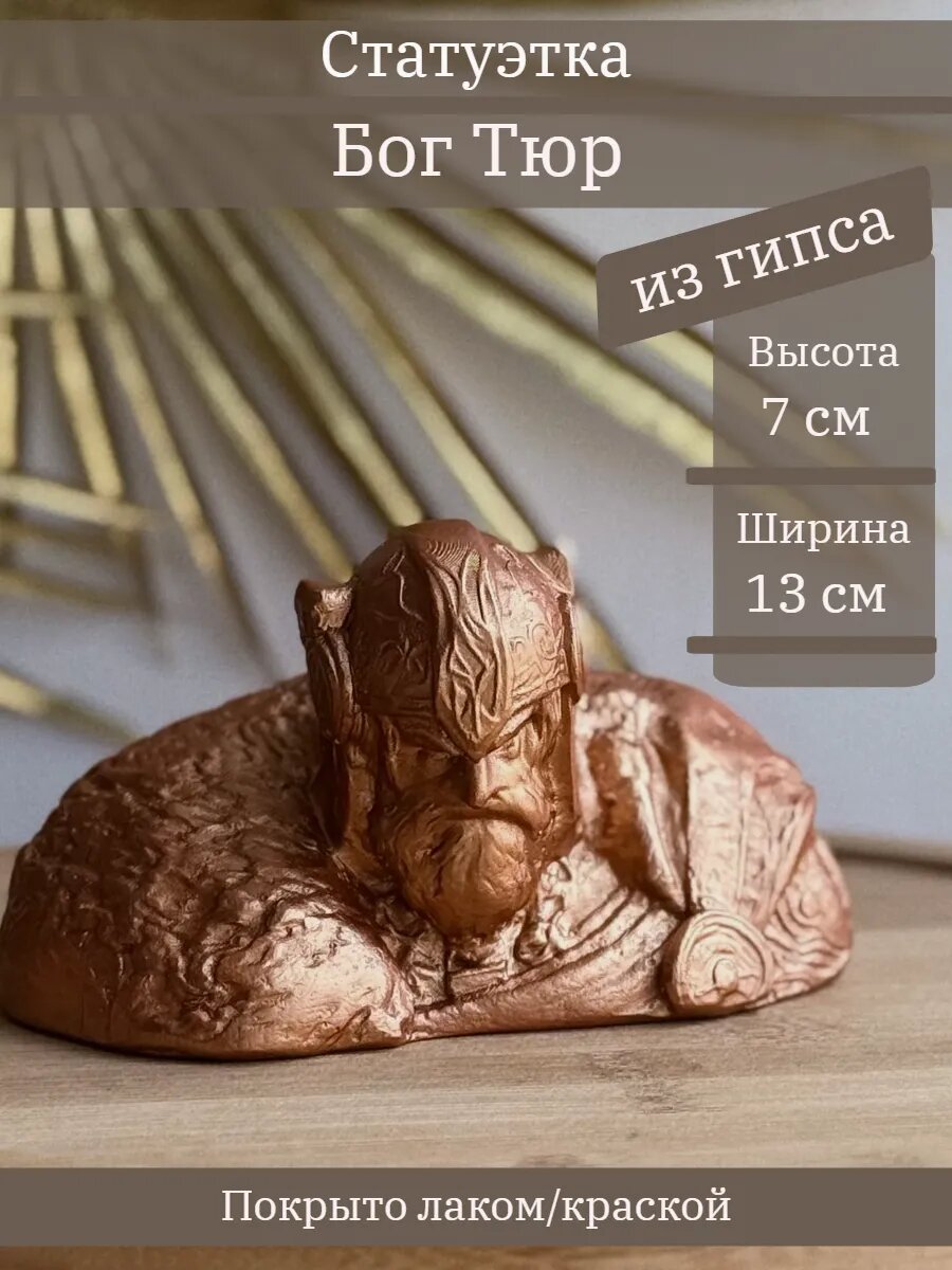Статуэтка Бог Тюр Тир, 7 см, из гипса, ручная работа, в цвете