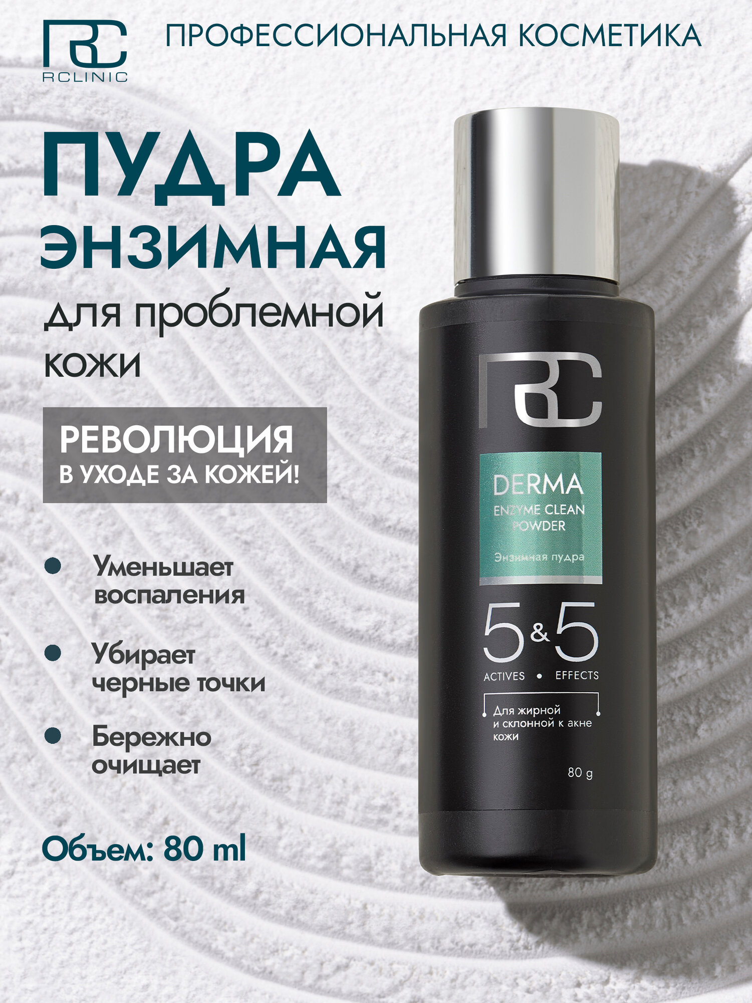 Энзимная пудра для лица и тела от черных точек 80 г