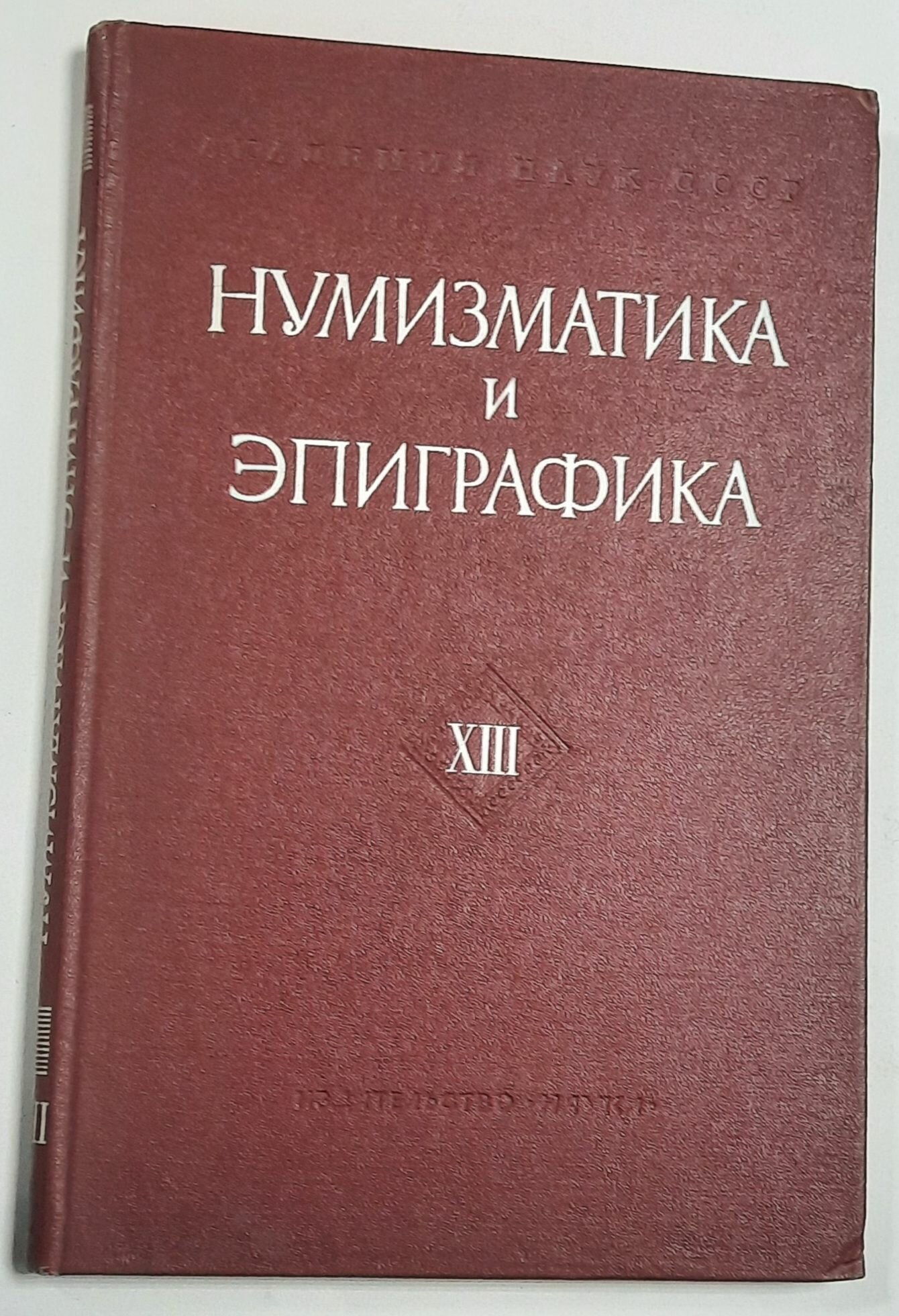 Нумизматика и эпиграфика. XVIII