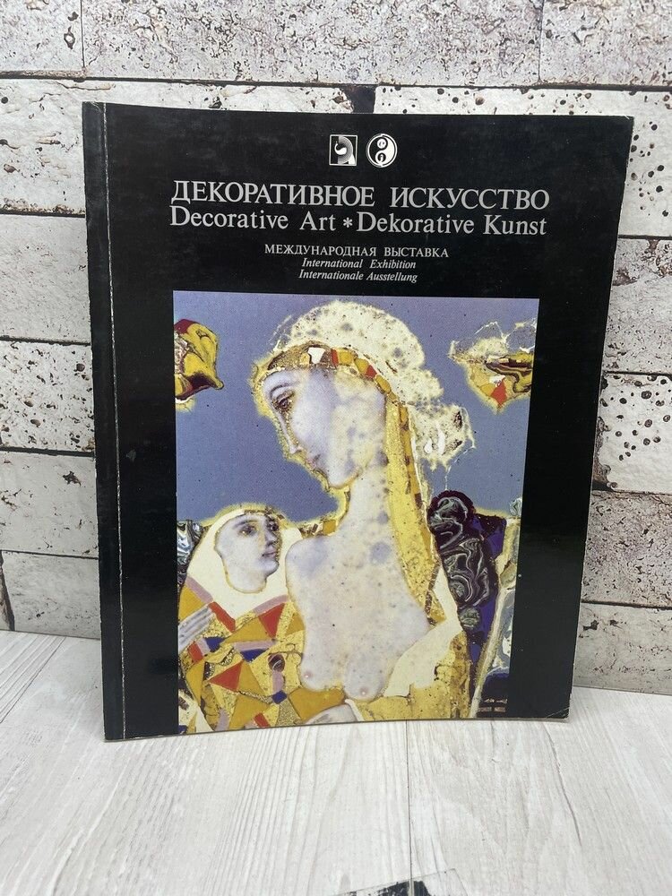 Международная выставка. Декоративное искусство. Эмалис 1994