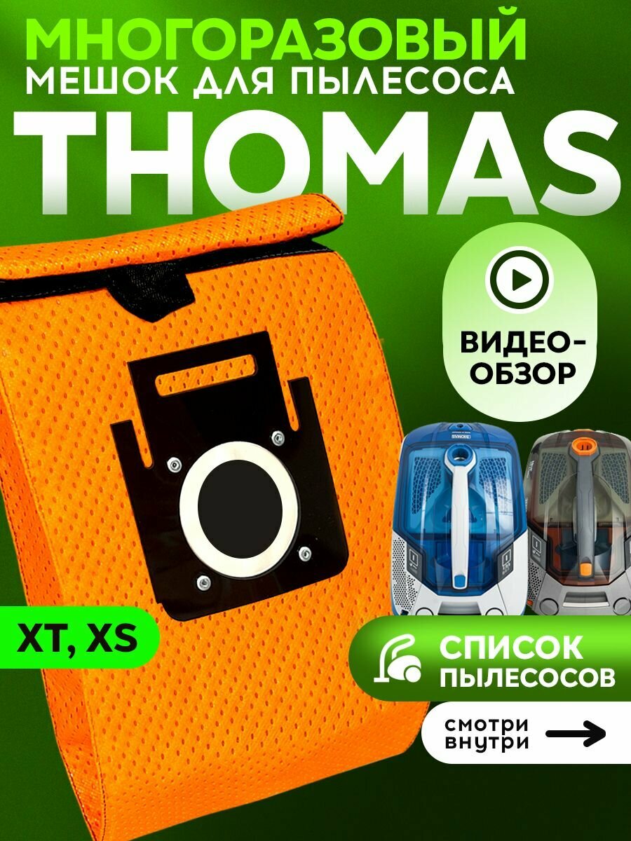 Многоразовый мешок для пылесоса Thomas