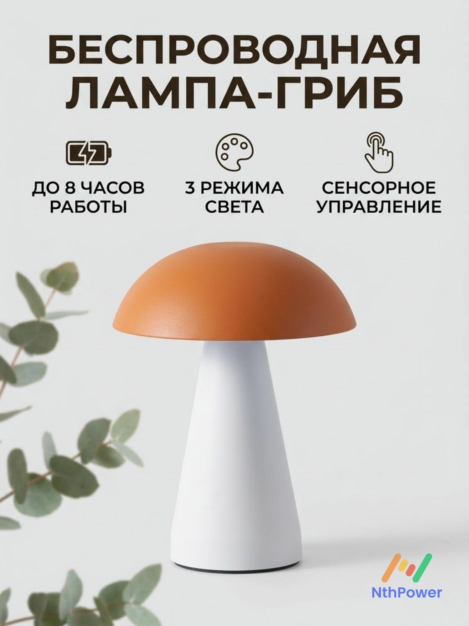 Ночник NthPower Гриб, беспроводной, сенсорный, аккумулятор, USB-С, 1200mAh, оранжевый