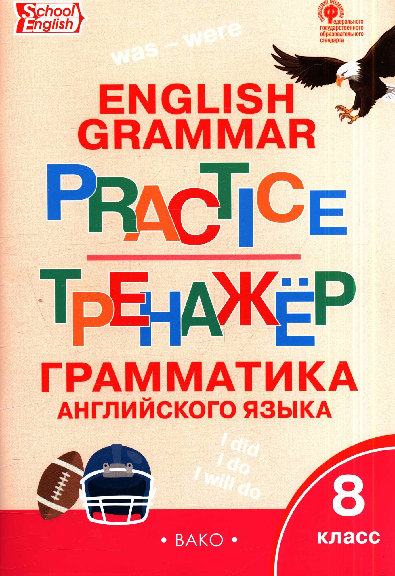 ФГОС Макарова Т. С. Английский язык. Грамматический тренажер 8кл, (вако, 2023), Обл, c.80 (Макарова Т