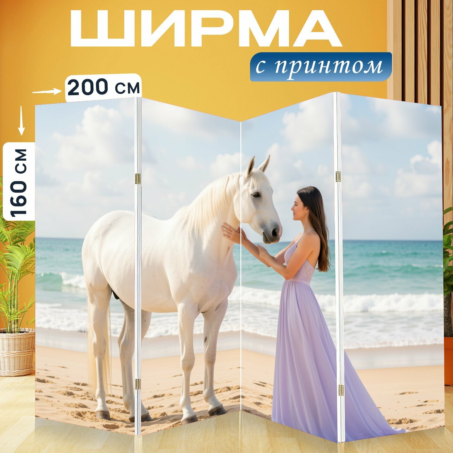 Ширма "Девушка с белым конем у моря. Нежная летняя сцена на берегу океана: стройная брюнетка в лавандовом." перегородка для зонирования комнаты с принтом 200x160 см. на холсте