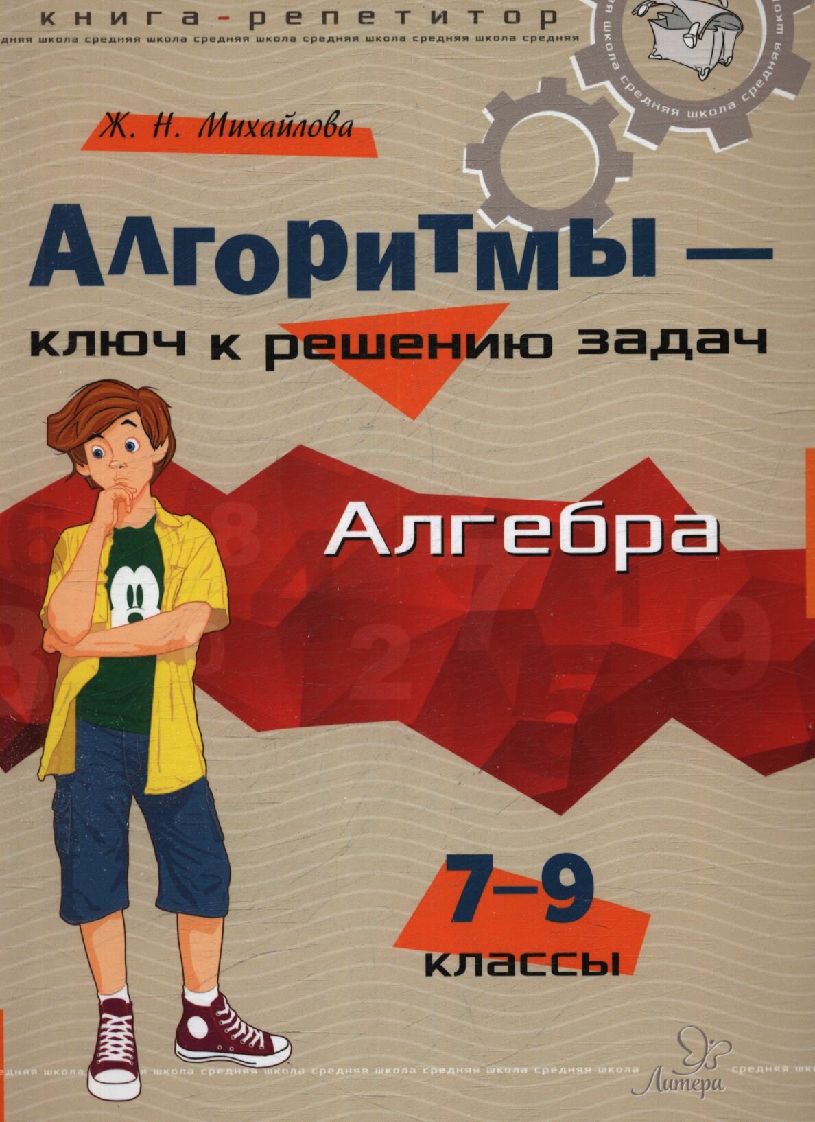 Алгоритмы-ключ к решению задач Алгебра 7- 9 класс 2025