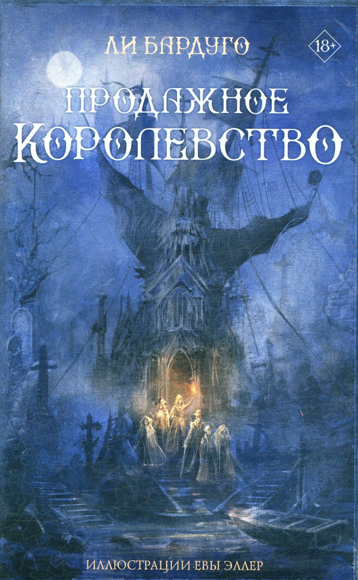 Бардуго Ли: Продажное королевство