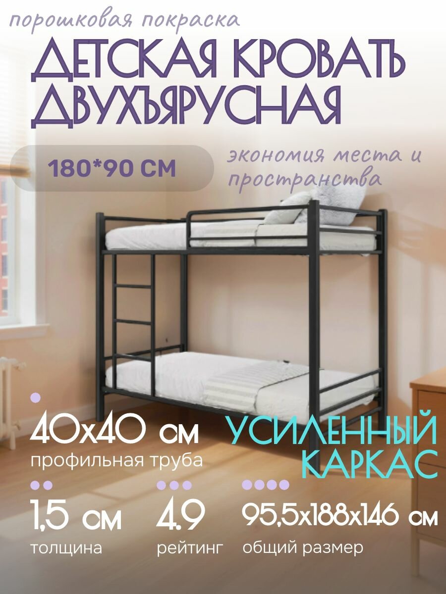Кровать двухъярусная металлическая черная, с ортопедическим основанием и бортиком, размер под матрас 180x90 см