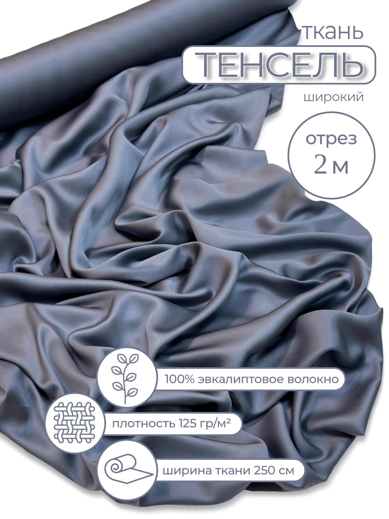 Ткань Тенсель 60s, цвет "Синий пепел", отрез 2 м (ширина 2.5 м)