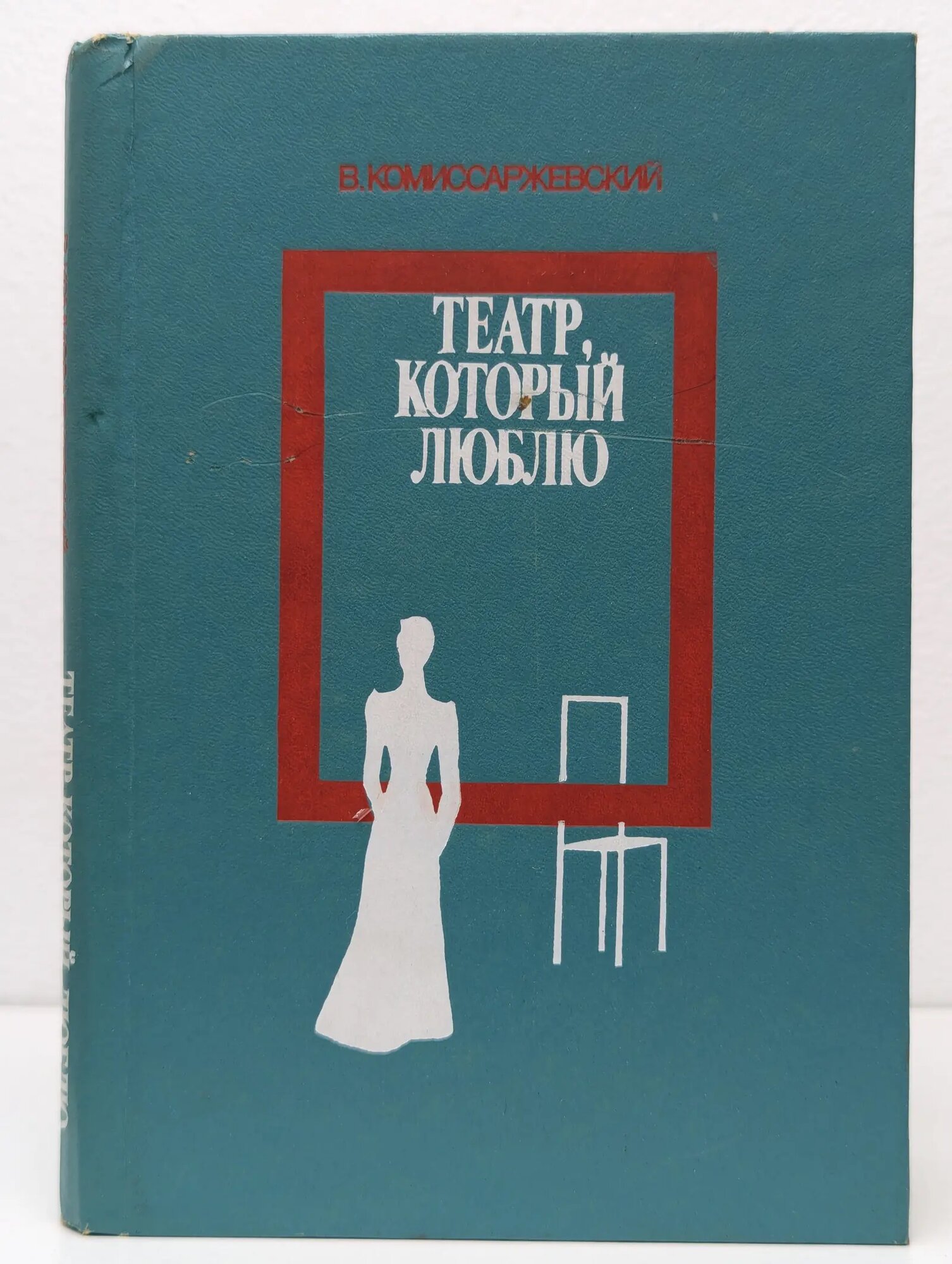 Театр, который люблю Комиссаржевский Виктор Григорьевич 1981