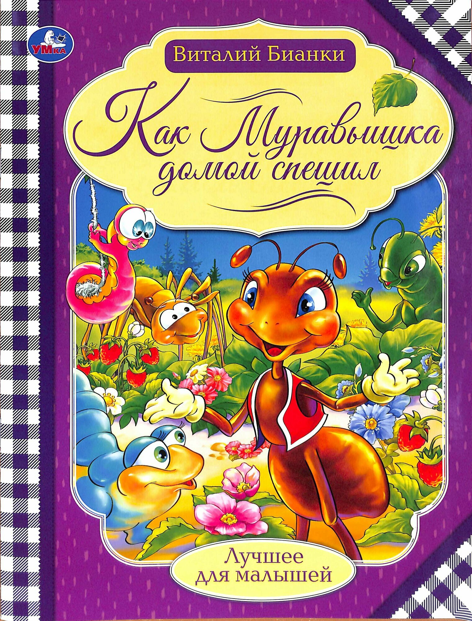 Как муравьишка домой спешил. Бианки В. В. Лучшее для малышей. 197х260мм Скрепка 16стр. Умка в кор30шт