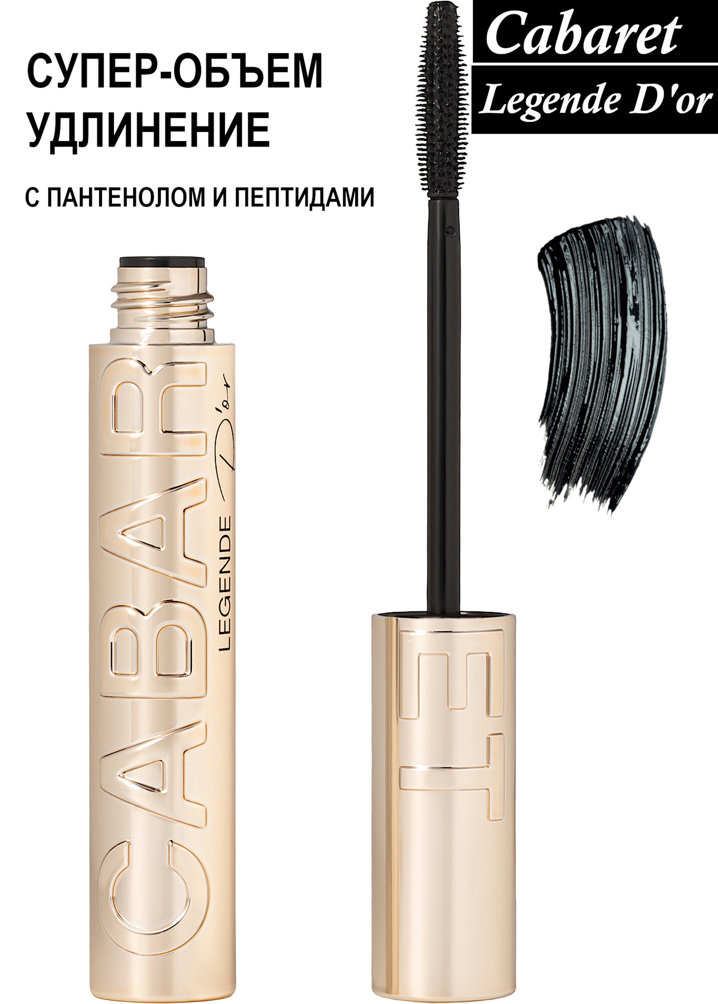 Vivienne Sabo Cabaret legende dor Тушь для ресниц Черная с пантенолом и пептидами - Супер объем и Удлинения пластиковая кисточка 9 мл.