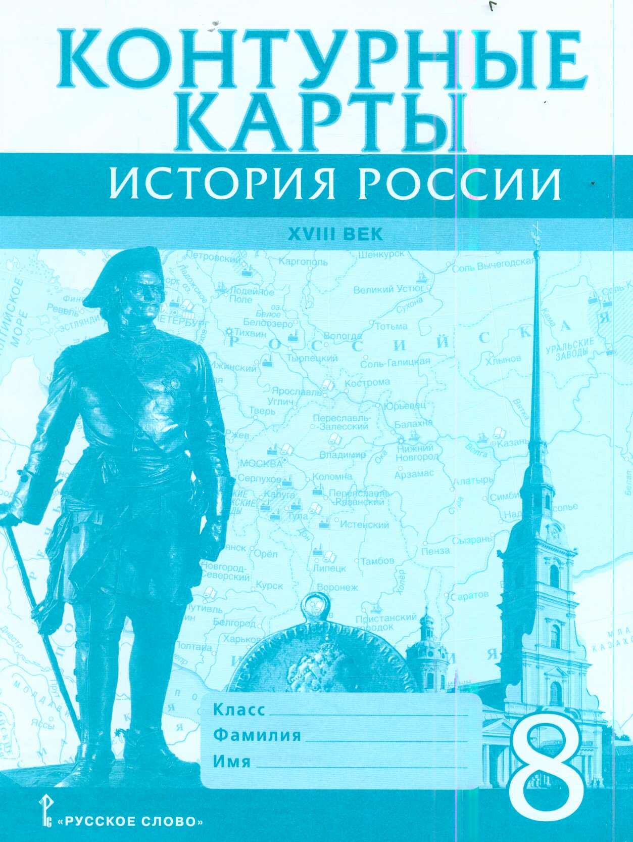 К/карты. 8 класс. История России ХVIII век (сост. Хитров Д.) (Русское слово, 2020)