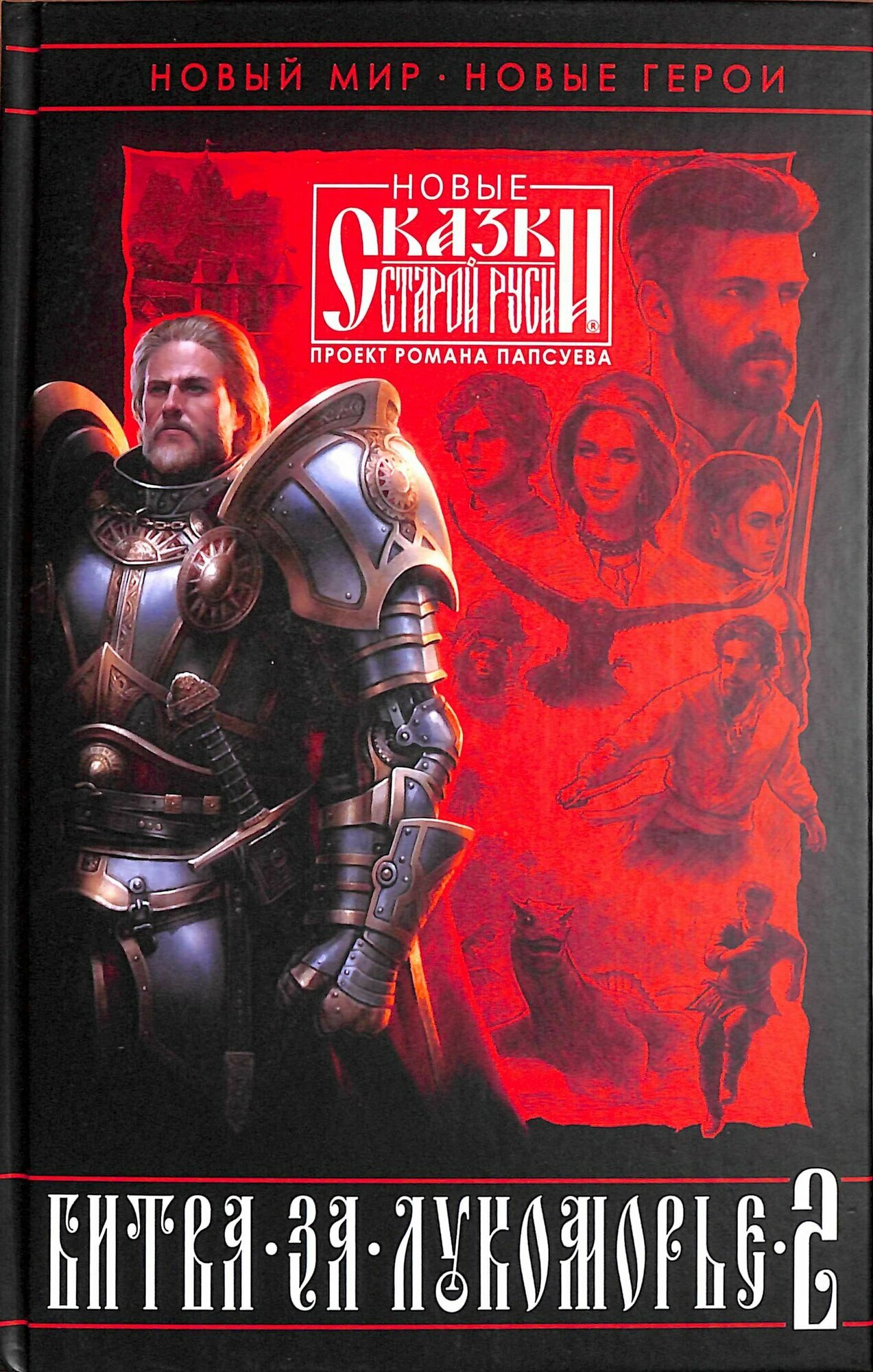 Битва за Лукоморье. Книга 2 (Папсуев Р. В, Камша В. В.)