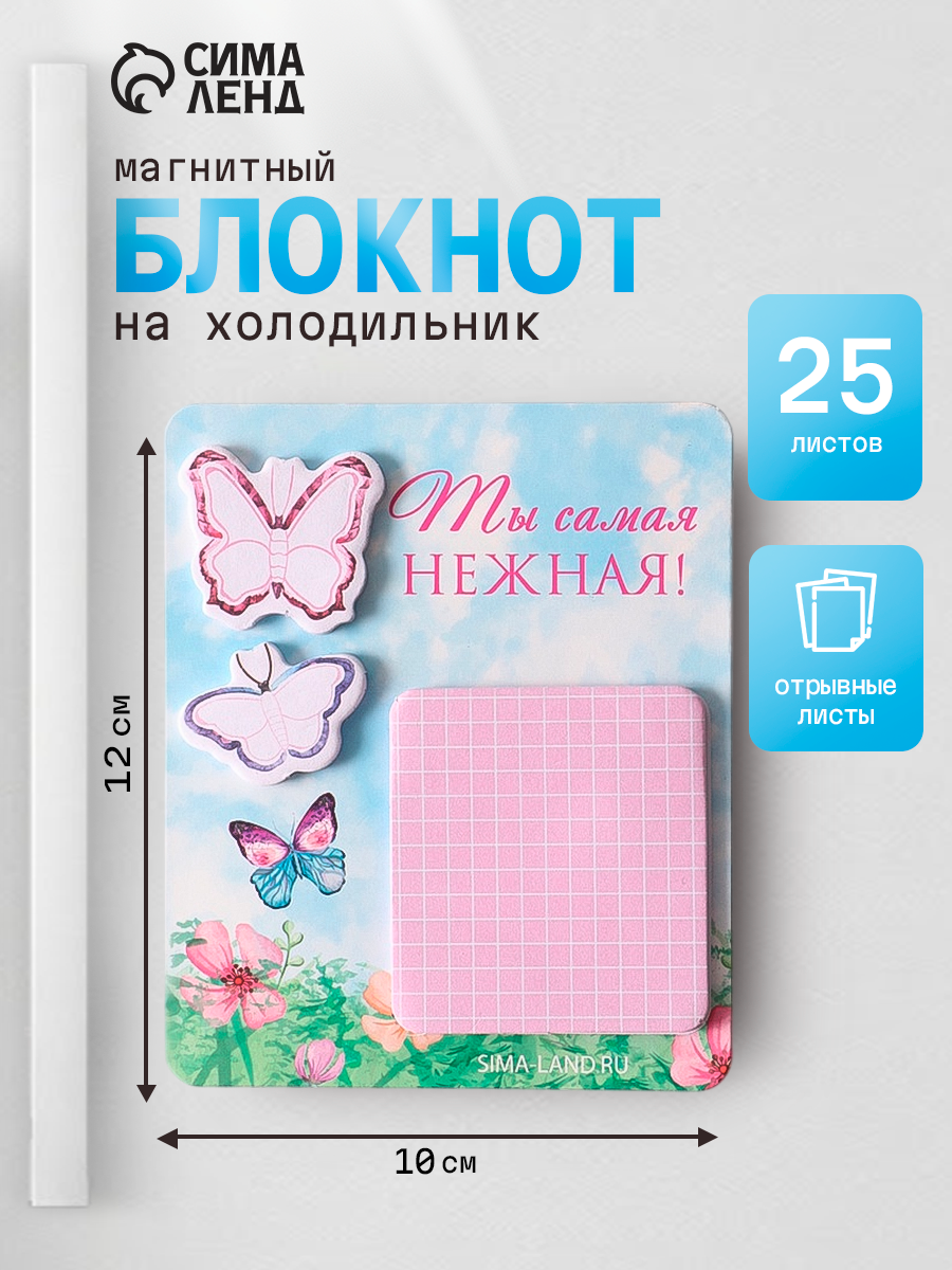 Магнит на холодильник с блоком для записей и стикерами «Ты самая нежная!», 10×12 см