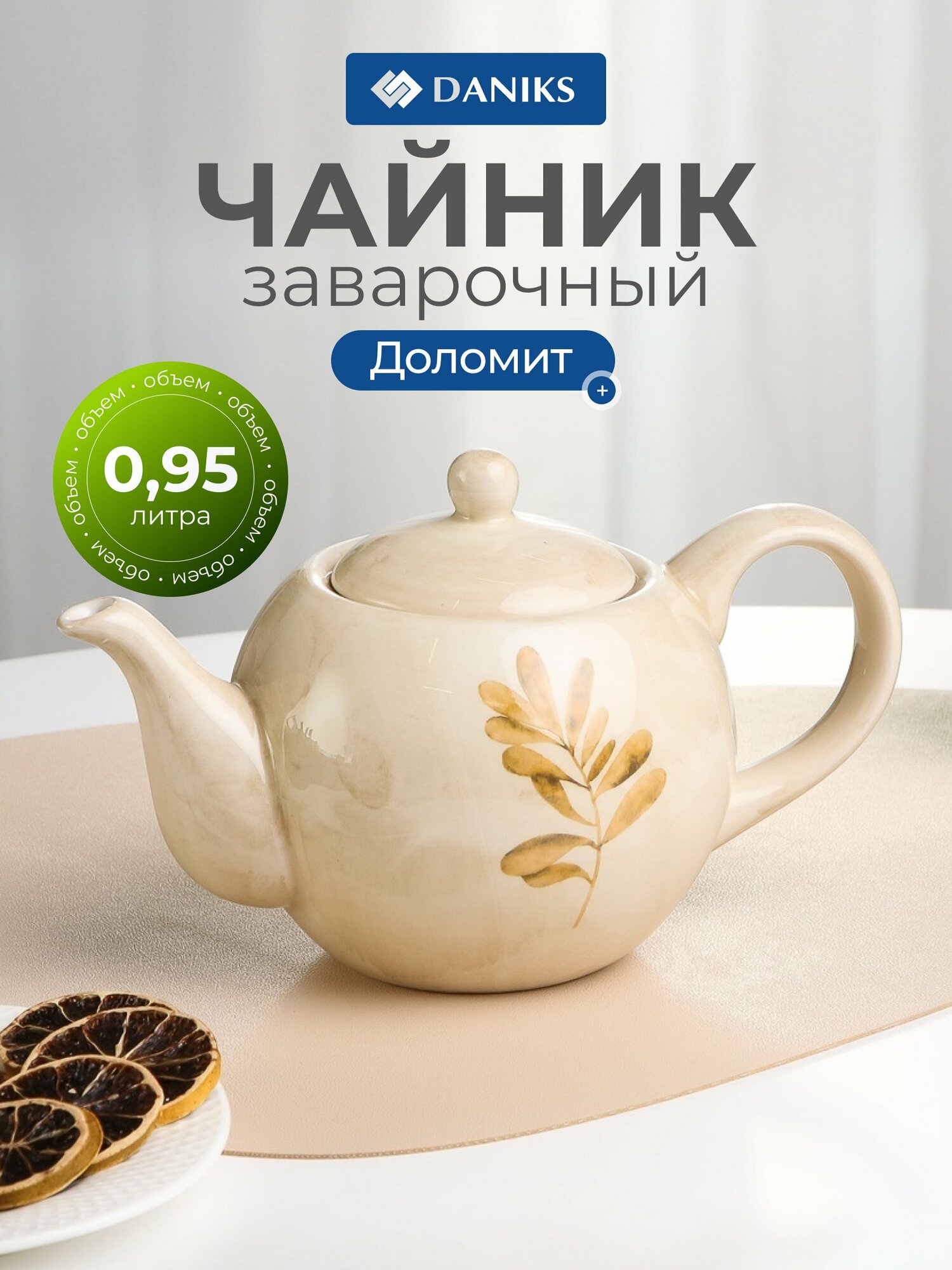 Чайник заварочный Daniks Pollen 0.95 л, бежевый доломит, круглый большой заварник с крышкой для чаепития и кухни